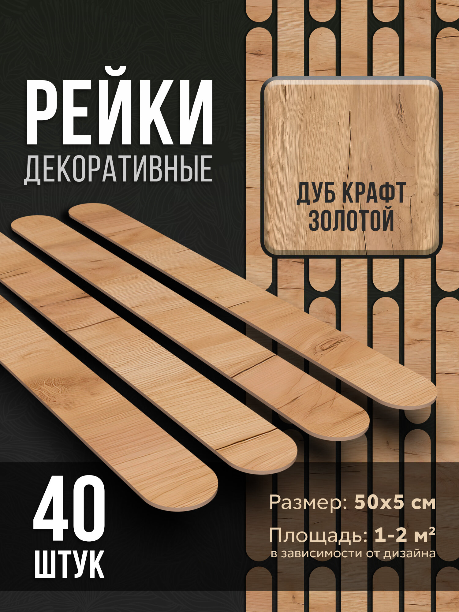 Рейки декоративные на стену, стеновые панели реечные интерьерные 40 шт 50 мм х 500 мм 1 кв. м Дуб крафт золотой
