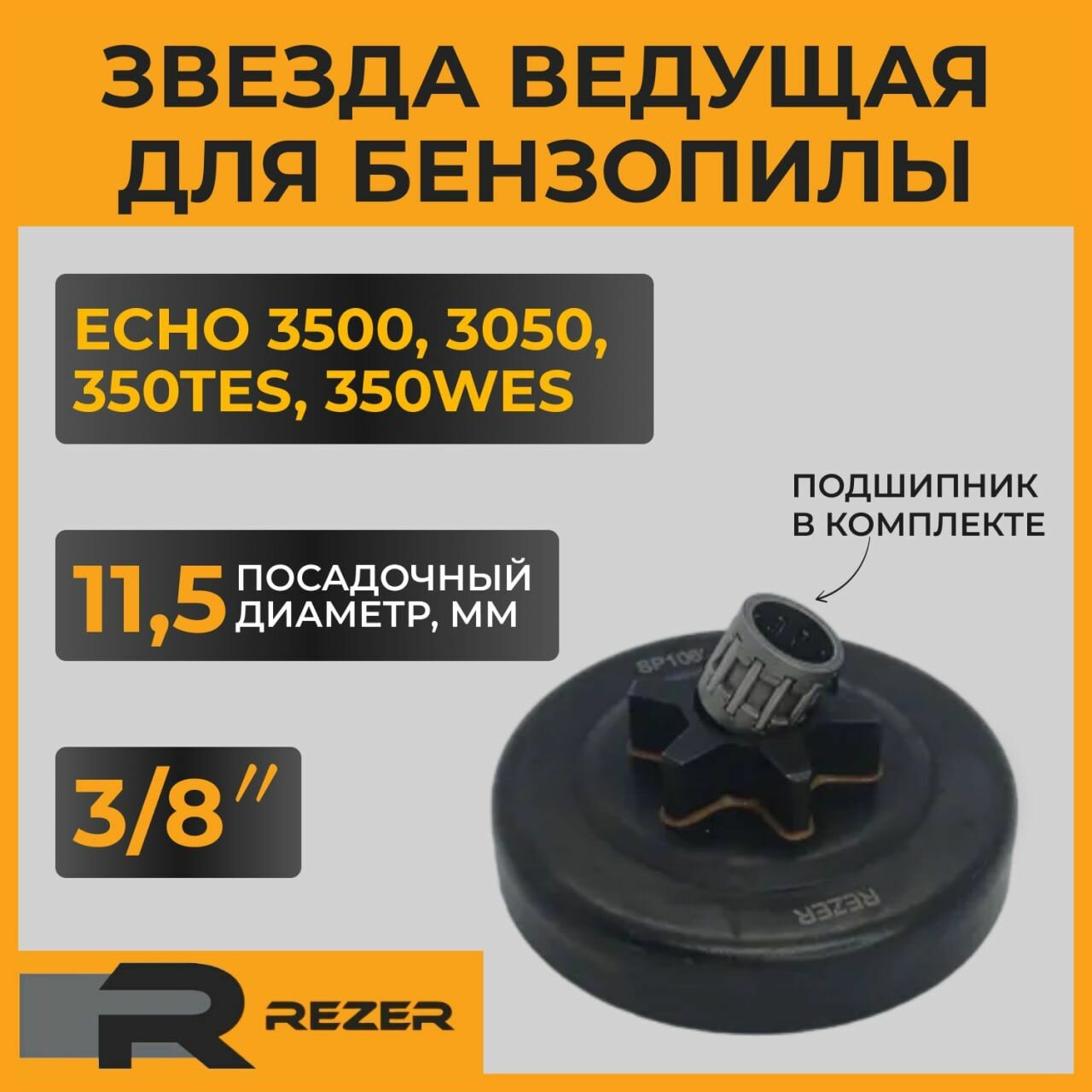 Звезда ведущая бензопила ECHO (ЭХО) 3500, 3050, 350TES, 350WES (3/8") + подшипник Rezer