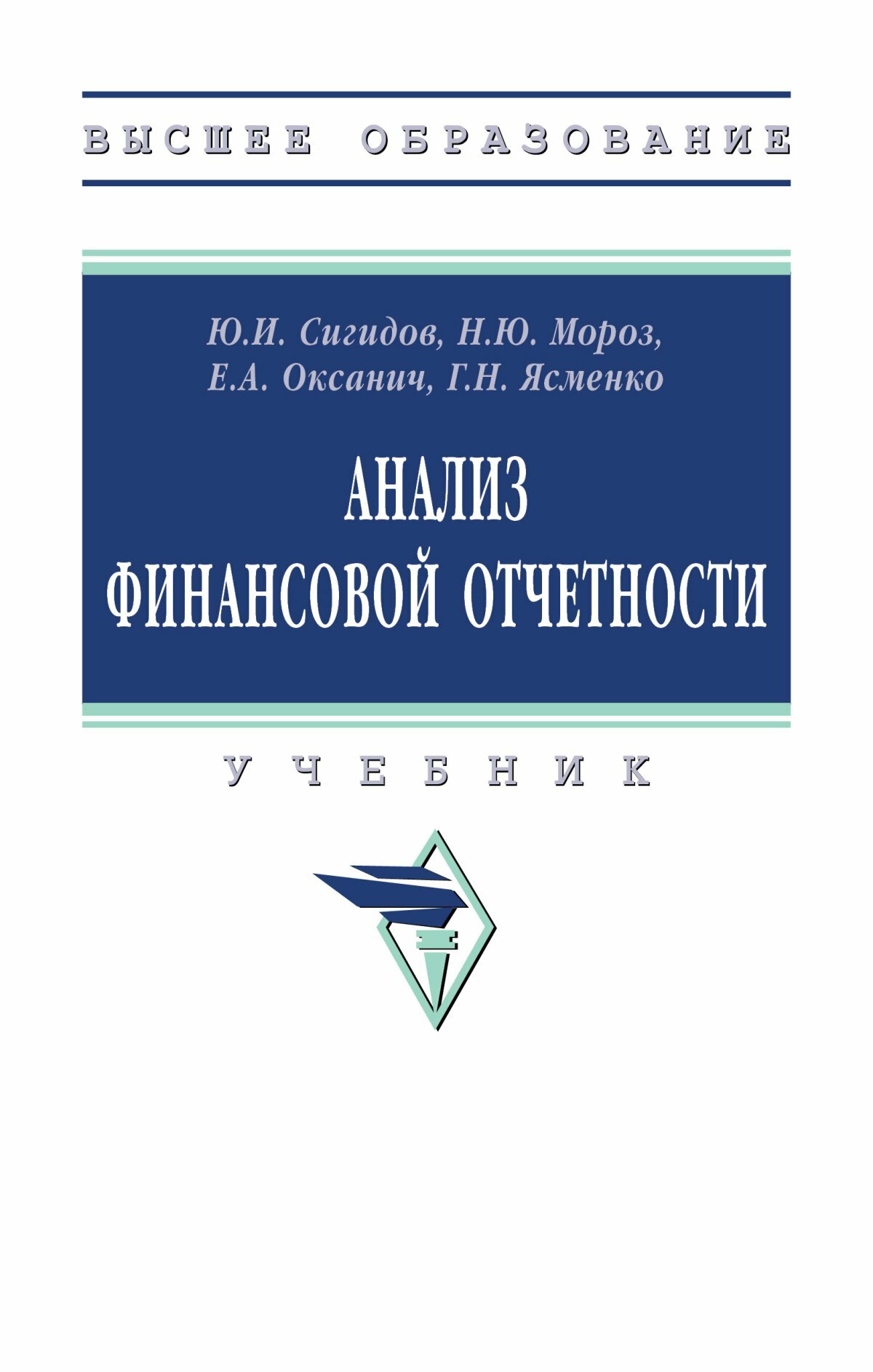 Анализ финансовой отчетности: Учебник. Сигидов Ю. И, Мороз Н. Ю, Оксанич Е. А. и др. Высшее образование. 2027г, 356с.