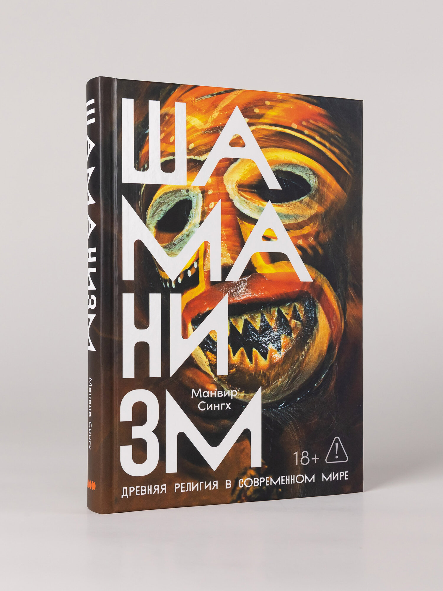 Книга Альпина Нон-фикшн "Шаманизм. Древняя религия в современном мире", 2026 г, 344 стр.
