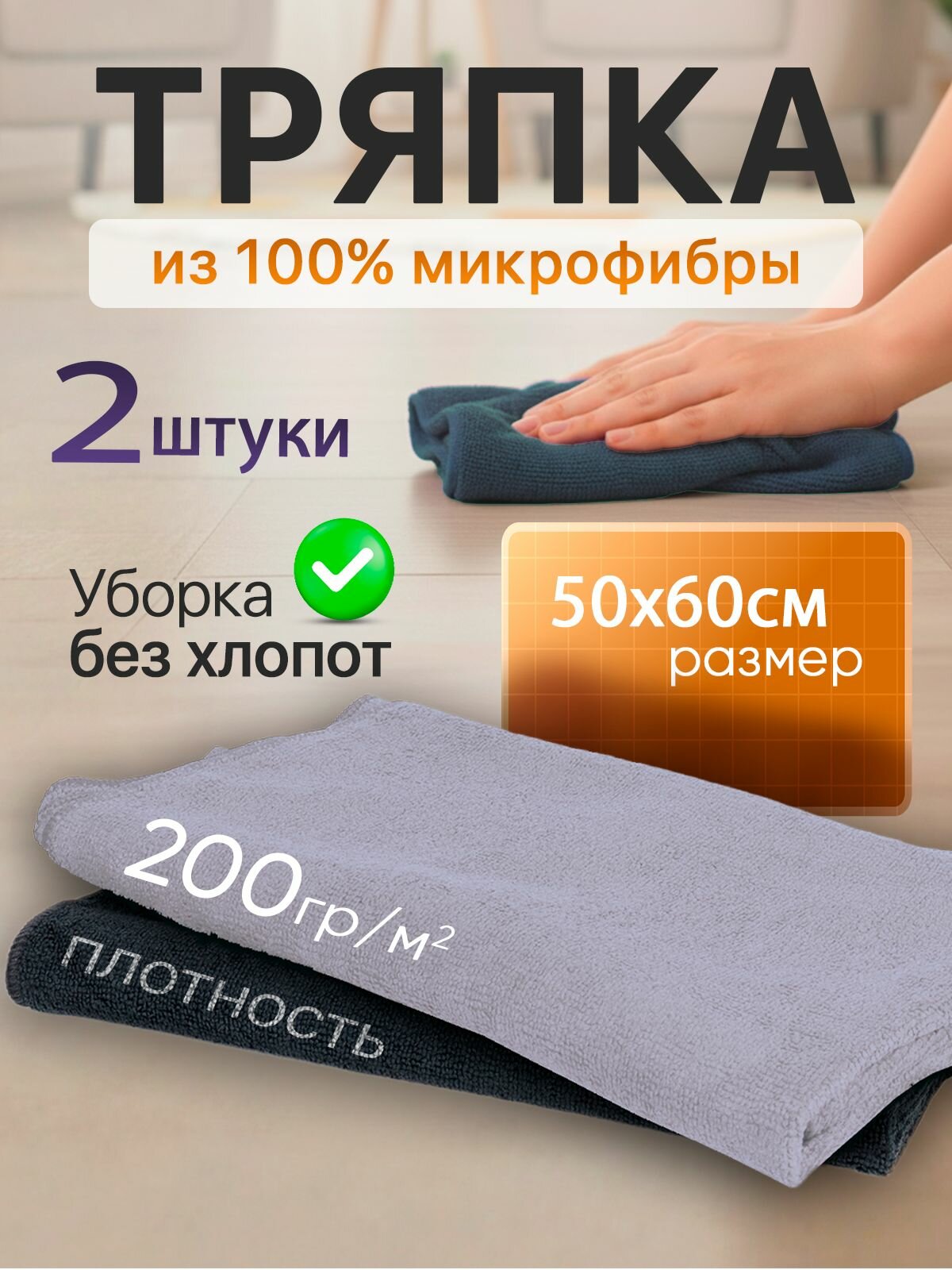 Тряпки для уборки из микрофибры, 50х60см 2шт набор(черная/серая). Подходят для пола и стен, для кухни, для стекол и зеркал, для автомобиля, для удаления пыли
