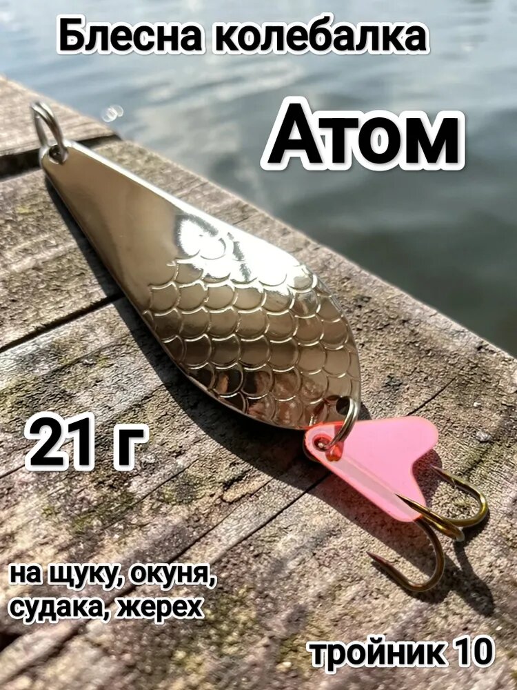 Блесна колебалка Атом серебро 21 г