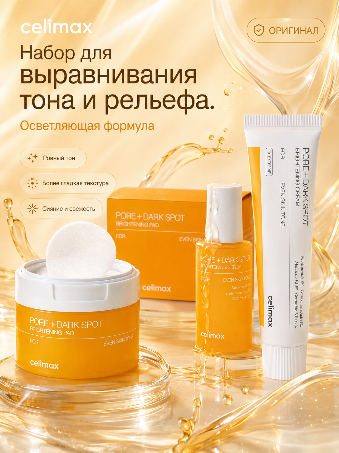 Набор 3в1 Celimax "Pore+Dark Spot", осветление кожи, для сужения пор