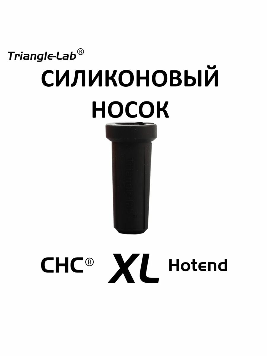 Силиконовый носок для хотенда CHC XL, Trianglelab