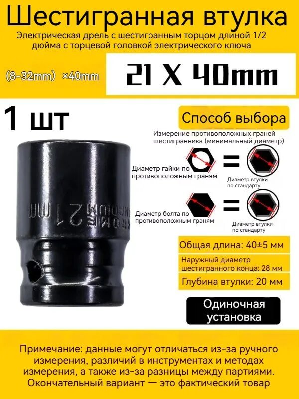 Шестигранная торцевая втулка 21 40 мм для 1/2 дюймового электроинструмента