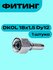 Фитинг DKOL 18x1,5 Dy12