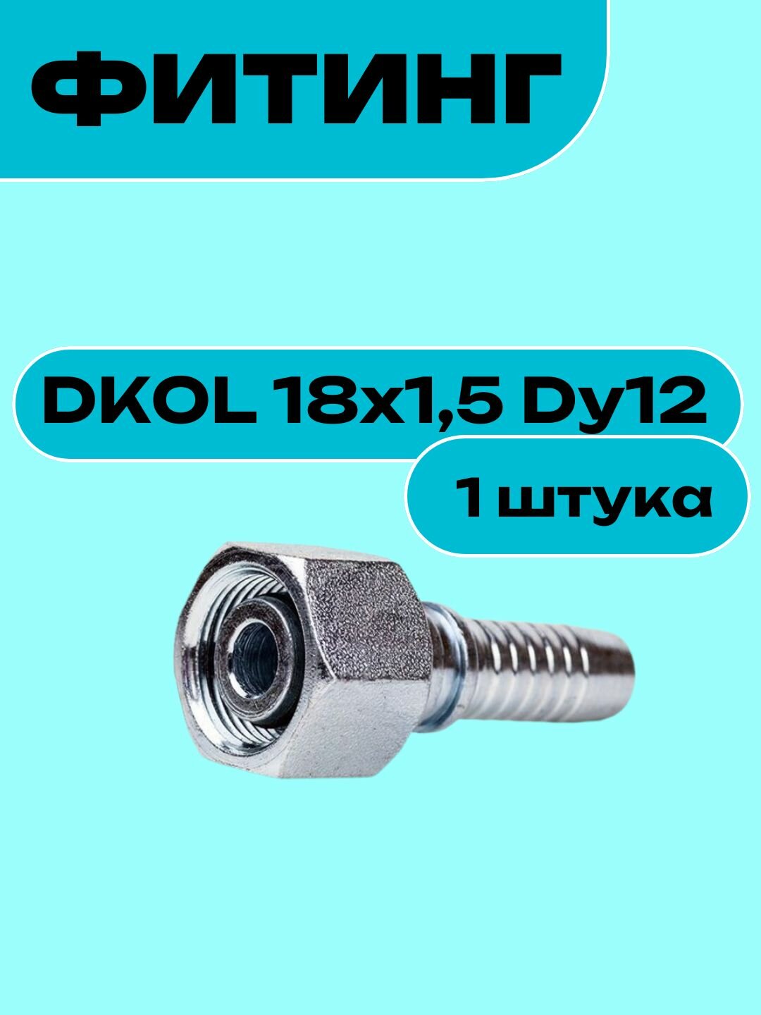 Фитинг DKOL 18x1,5 Dy12