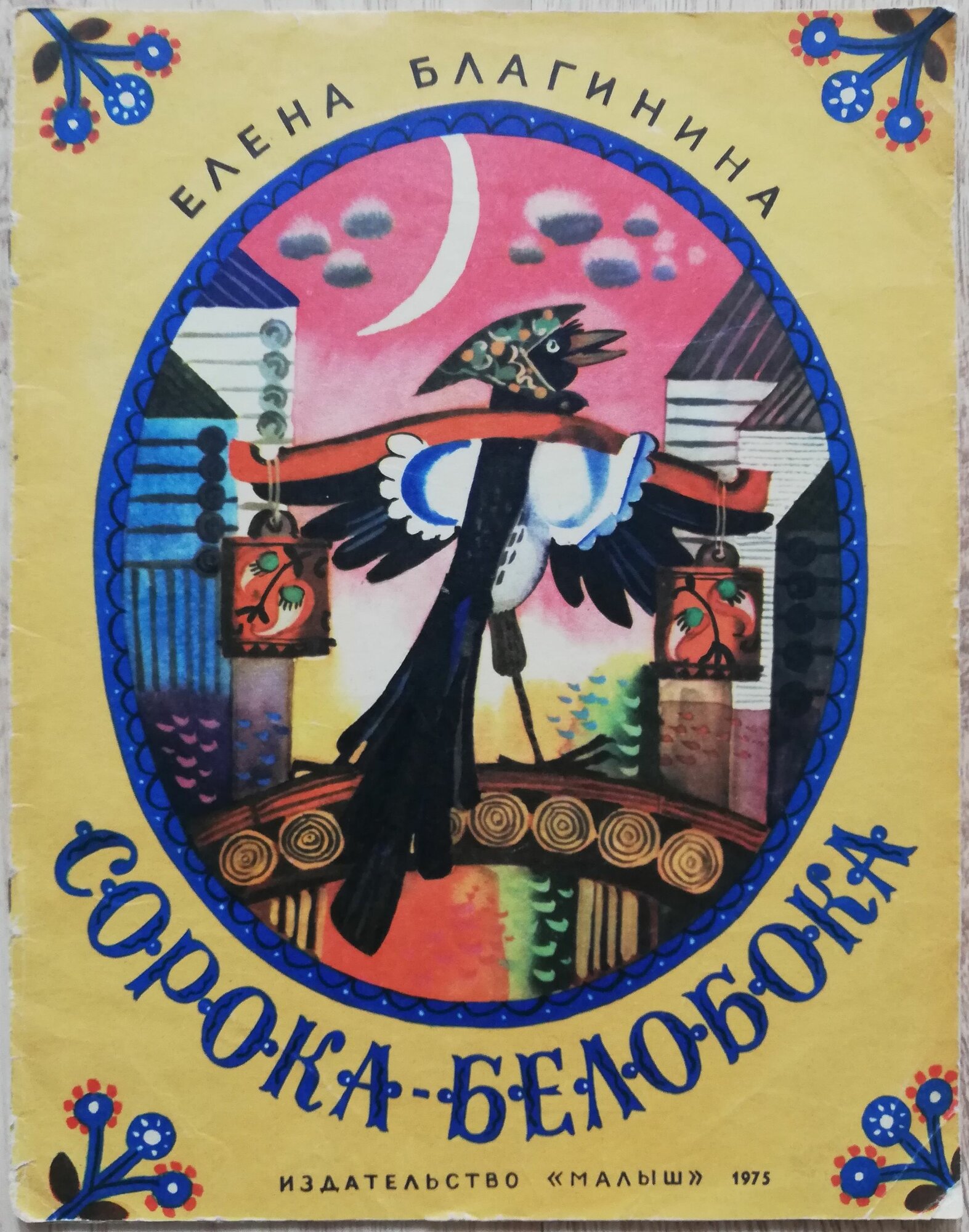 Сорока белобока. 1975 год