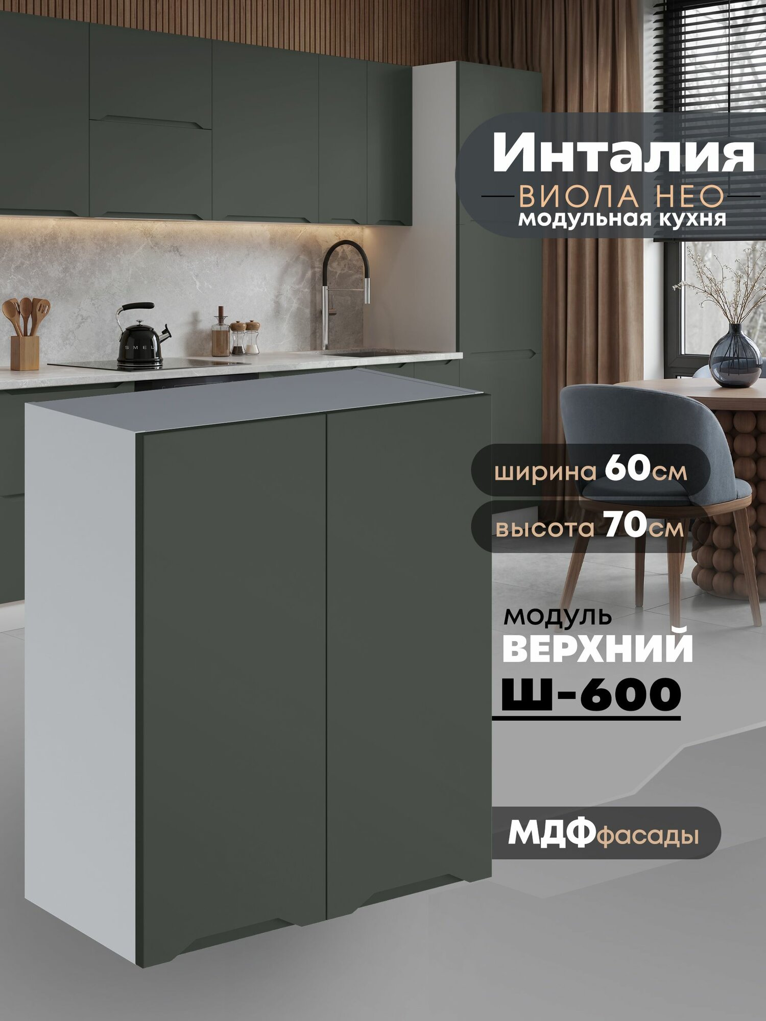 Кухонный модуль навесной с двумя створками Виола Нео Инталия Ш-600 (Моно грин/Белый шагрень) высота 70,6см