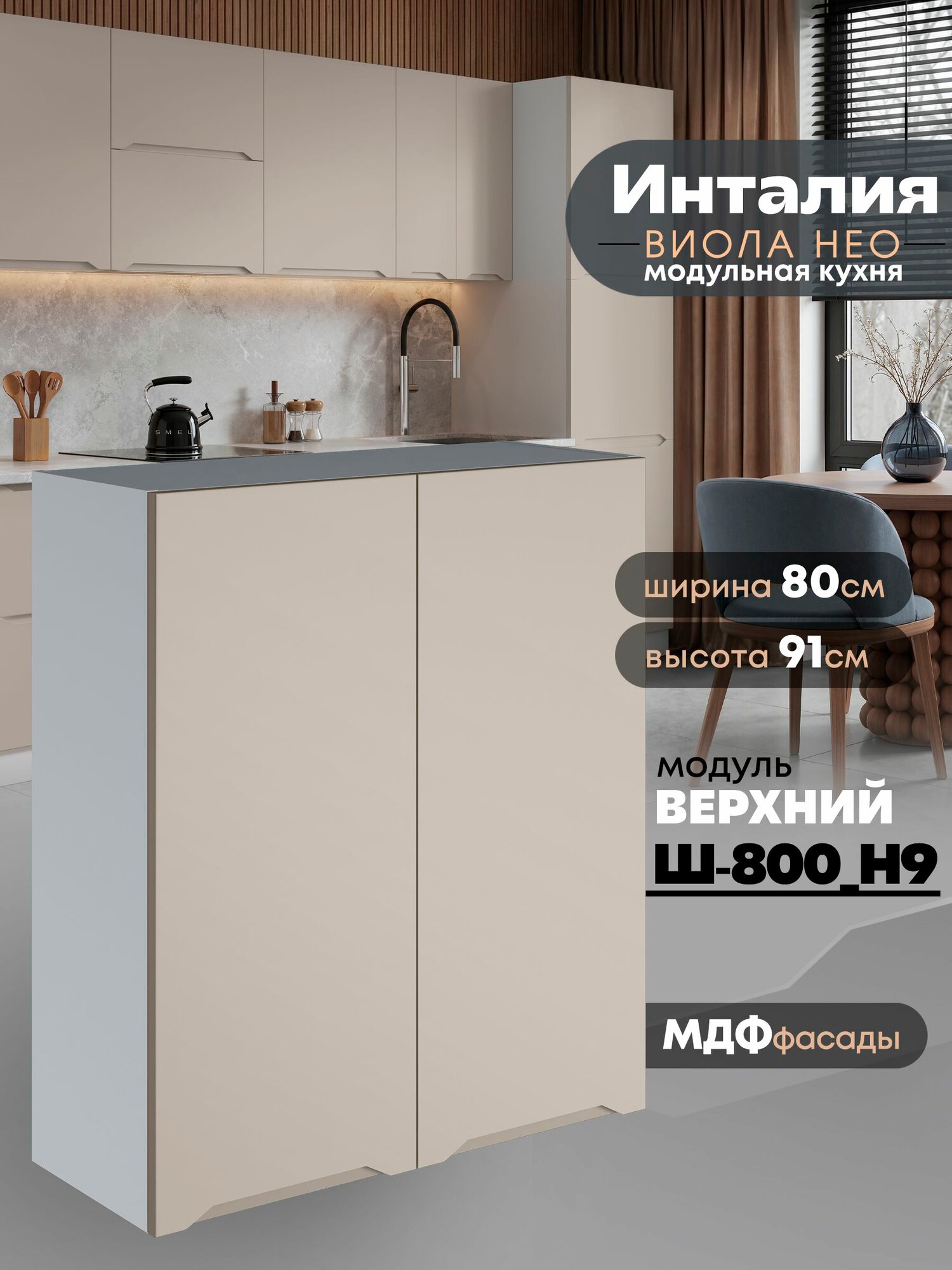 Кухонный модуль навесной с двумя створками Виола Нео Инталия Ш-800(Н9) (Моно керамика/Белый шагрень) высота 91,4см