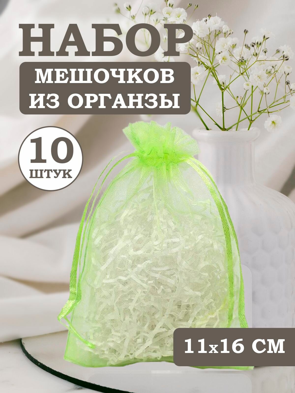 Мешочки подарочные из Органзы 11х16 10шт.
