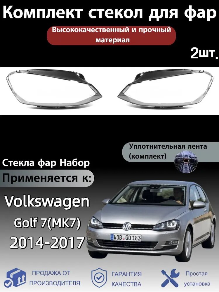 Стекло фары, арт. Volkswagen Golf 7(MK7)(Фольксваген Гольф 7(MK7)) 2014-2017, 2 шт.