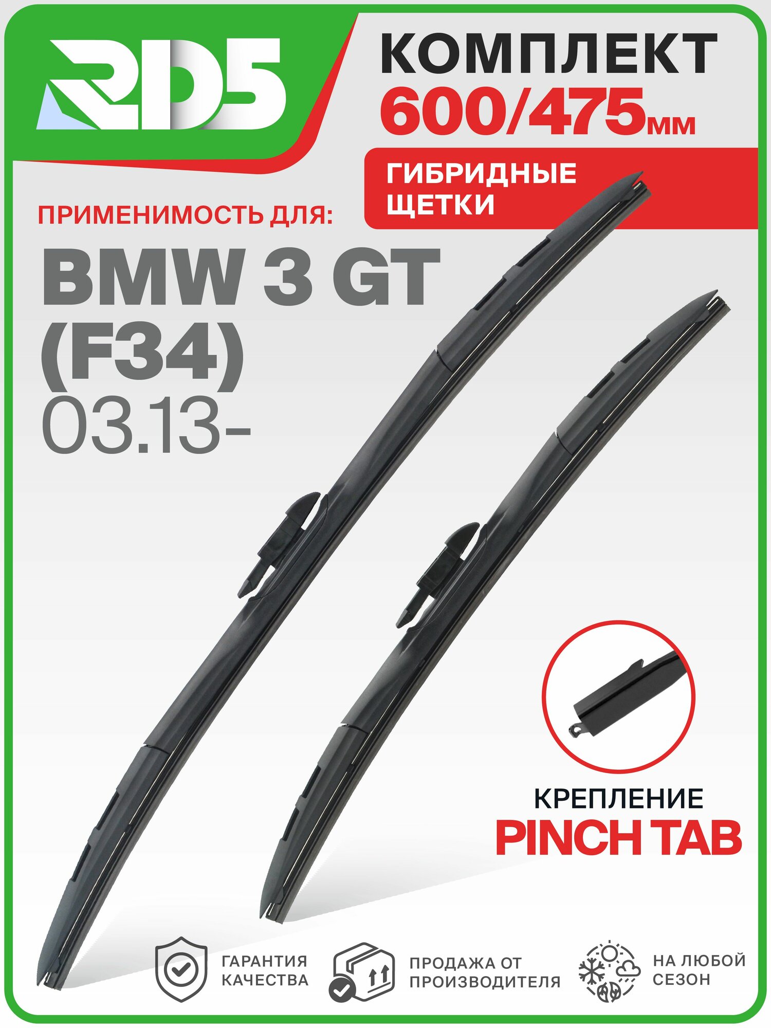 IX600475pinchtab-k18. Дворники BMW 3 GT (F34) 03.13-. Комплект гибридных щеток стеклоочистителя БМВ 3 ДжиТи