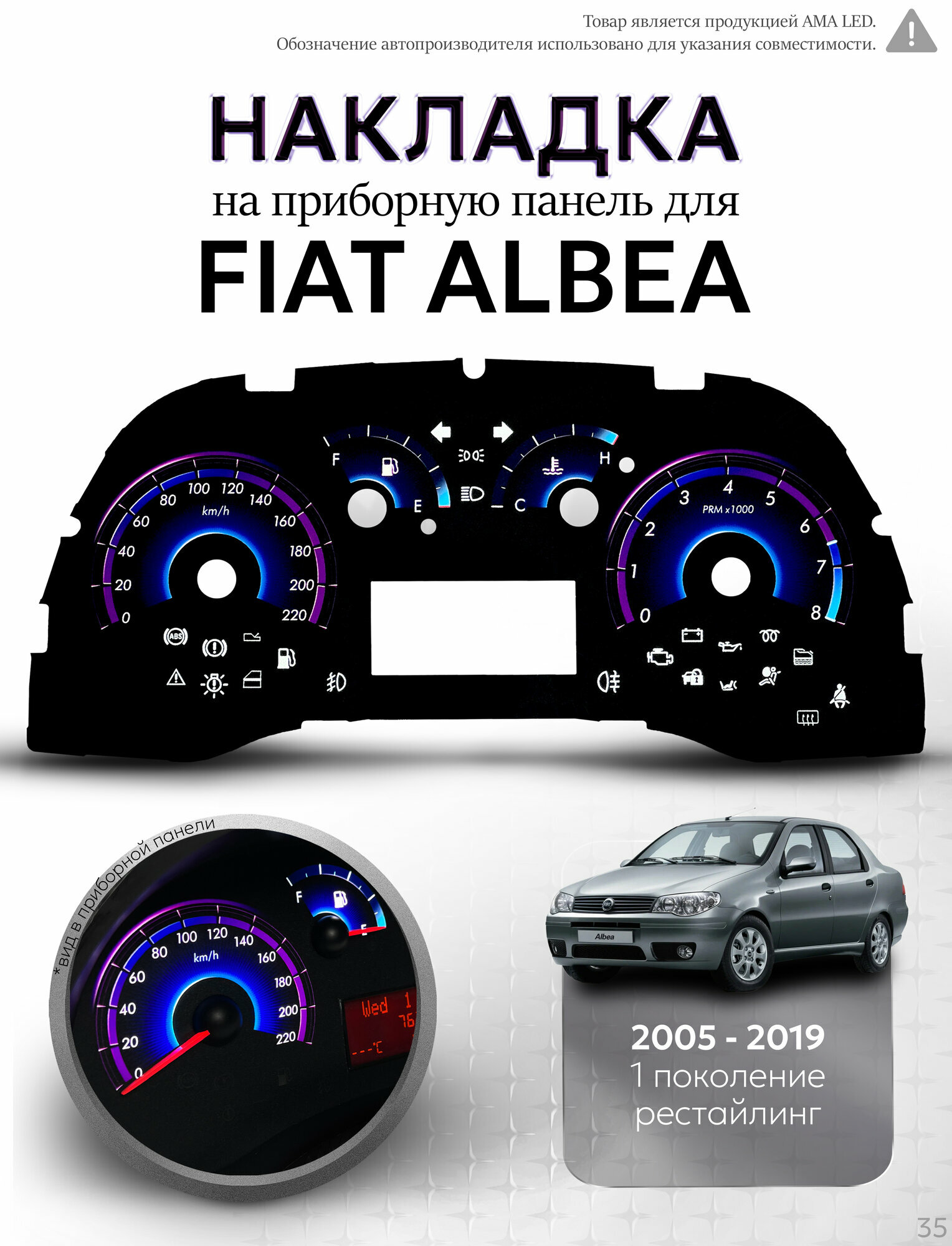 Шкала, Накладка на щиток приборов FIAT Albea