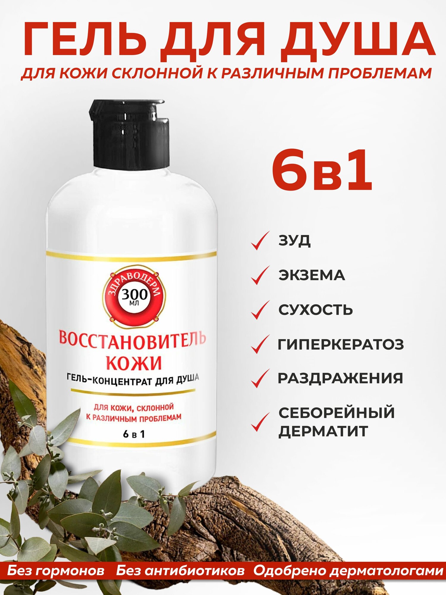 Гель для душа с кислотами лечебный от прыщей, при псориазе, дерматите, экземе, себорее, с климбазолом и салициловой кислотой Здраводерм, 300 мл лечебное средство для проблемной кожи против угревой сыпи