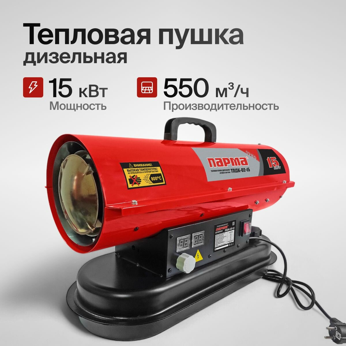 Дизельная тепловая пушка парма ТПДК-02-15 (15 кВт, 550 куб./ч, прямой нагрев, дисплей) Тепловентилятор / отопительное оборудование