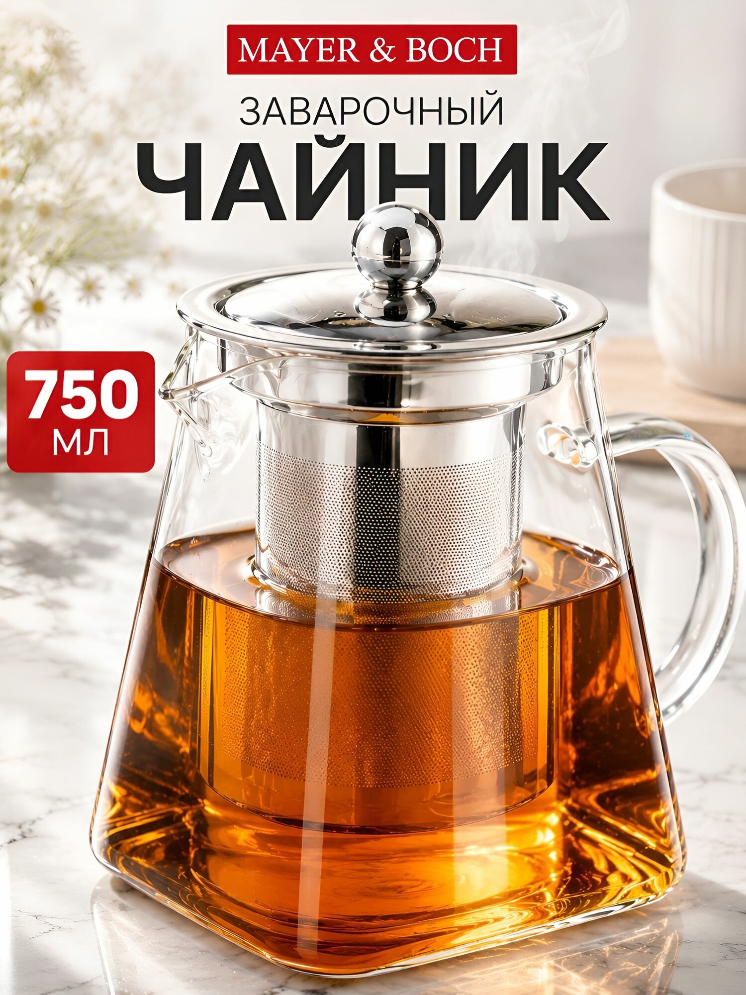 Чайник заварочный стеклянный с фильтром 750 мл Mayer&Boch / Заварник для чая с ситечком проливной