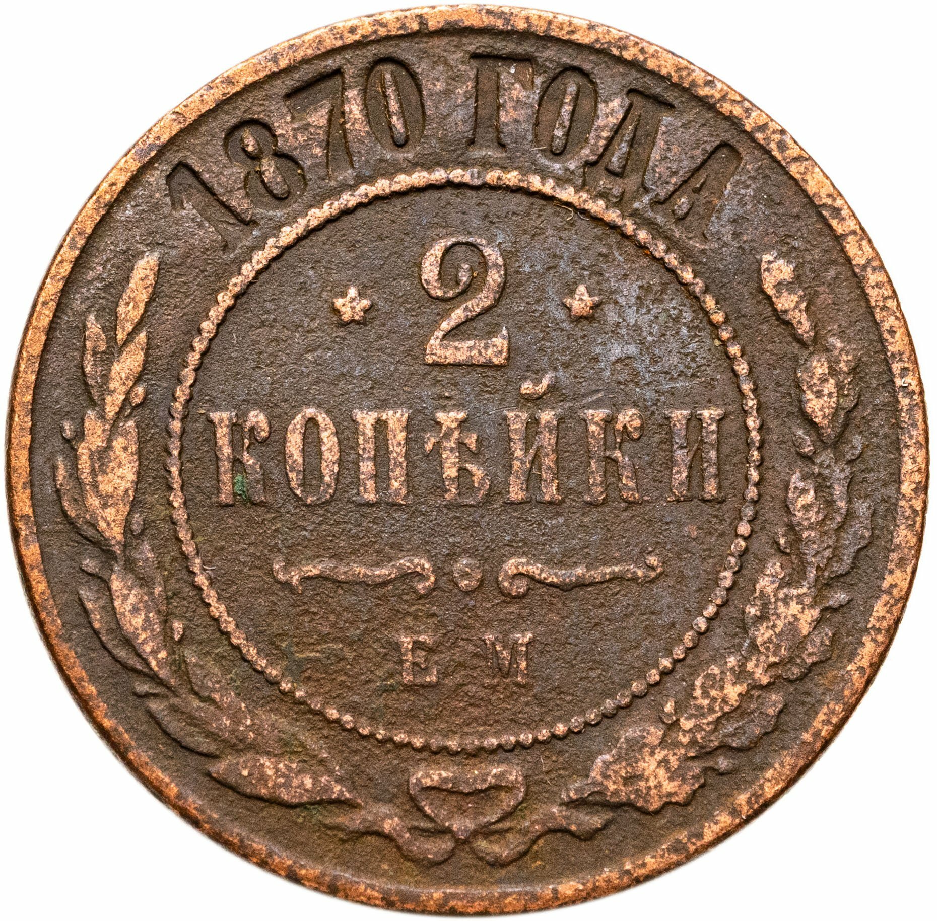 2 копейки 1870 ЕМ, Медь, в сохранности F