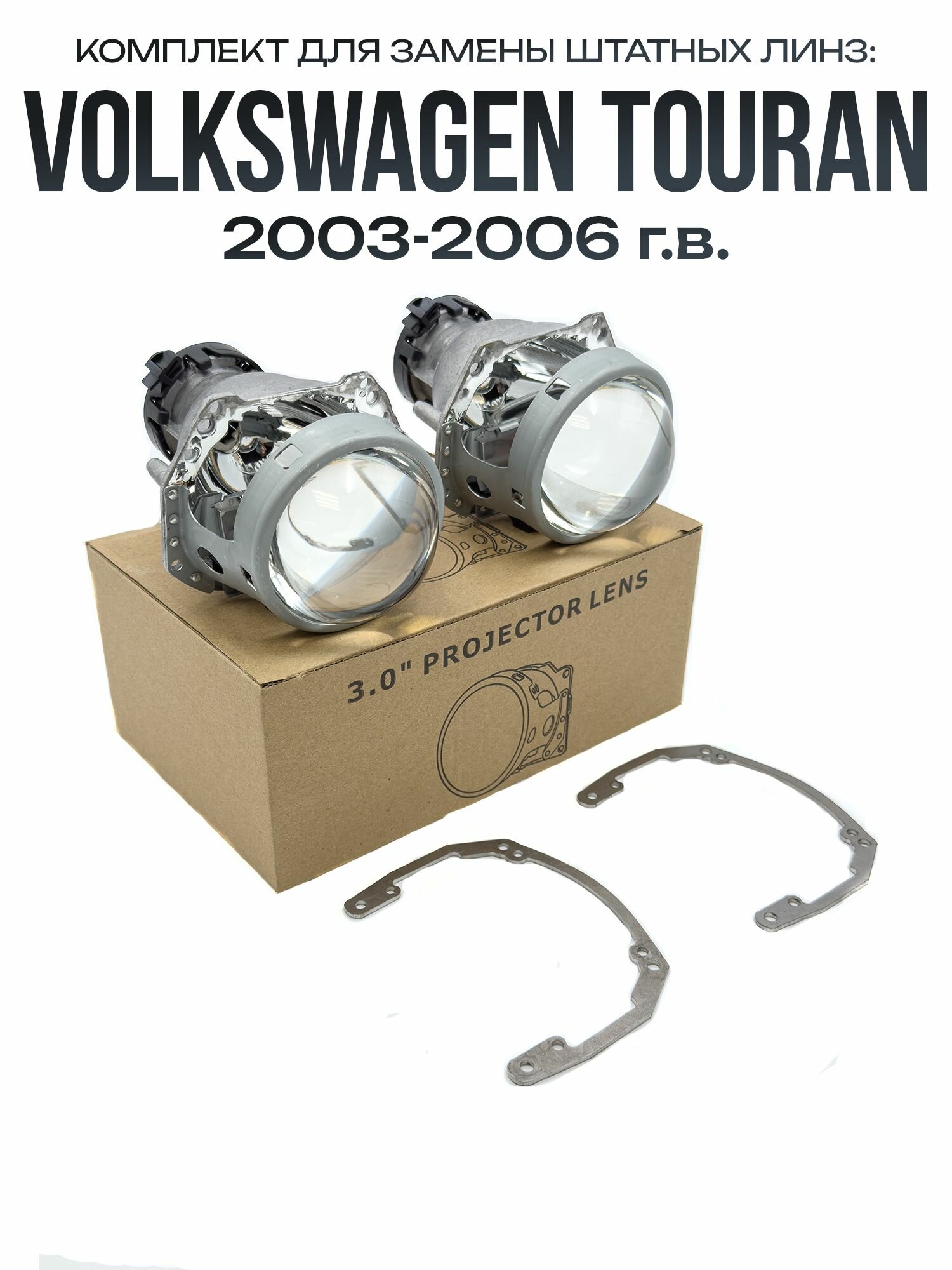 Ксеноновые линзы Hella3 D-series для Volkswagen Touran 2003-2006 / Линзы ксенон Хелла3Р взамен штатных на Фольцваген Тоуран