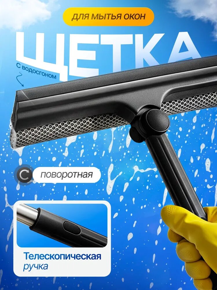 Щетка для мытья окон, стеклоочиститель с водосгоном и телескопической ручкой от 100-132 см