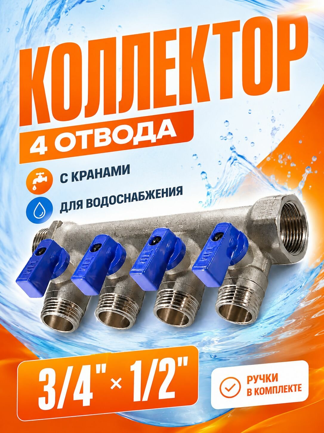 Коллектор распределительный с шаровыми кранами на 4 отвода 3/4" х 1/2" для водоснабжения и отопления TIM
