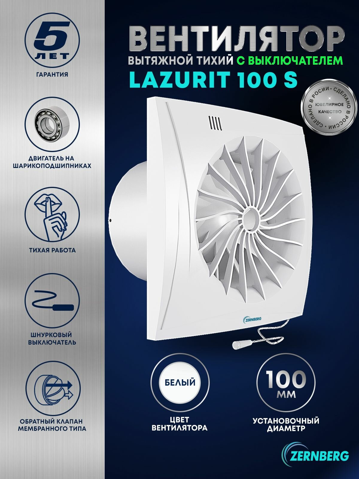 Вентилятор вытяжной с обратным клапаном Lazurit 100 S с тяговым выключателем