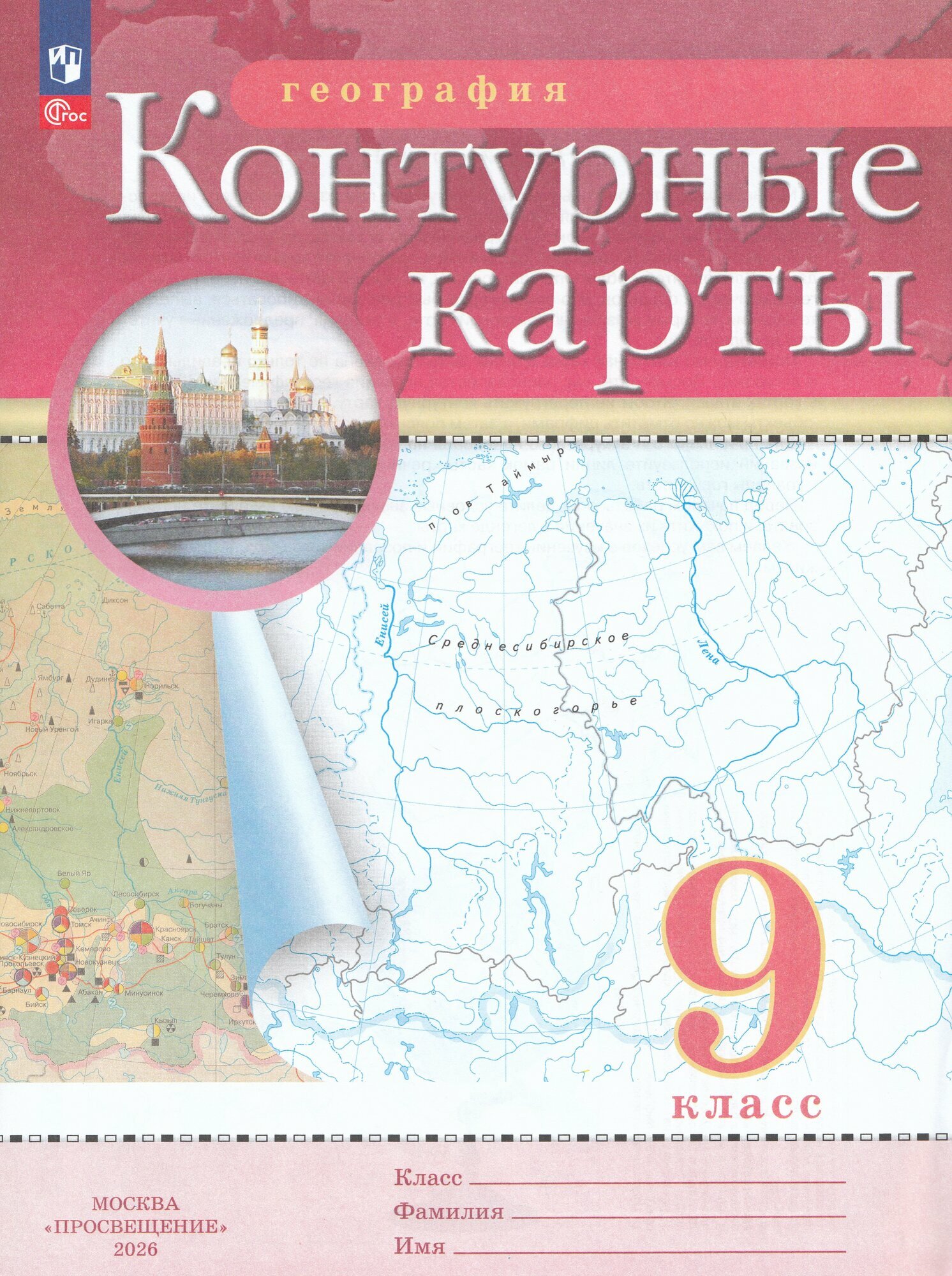 География. 9 класс. Контурные карты, 2026
