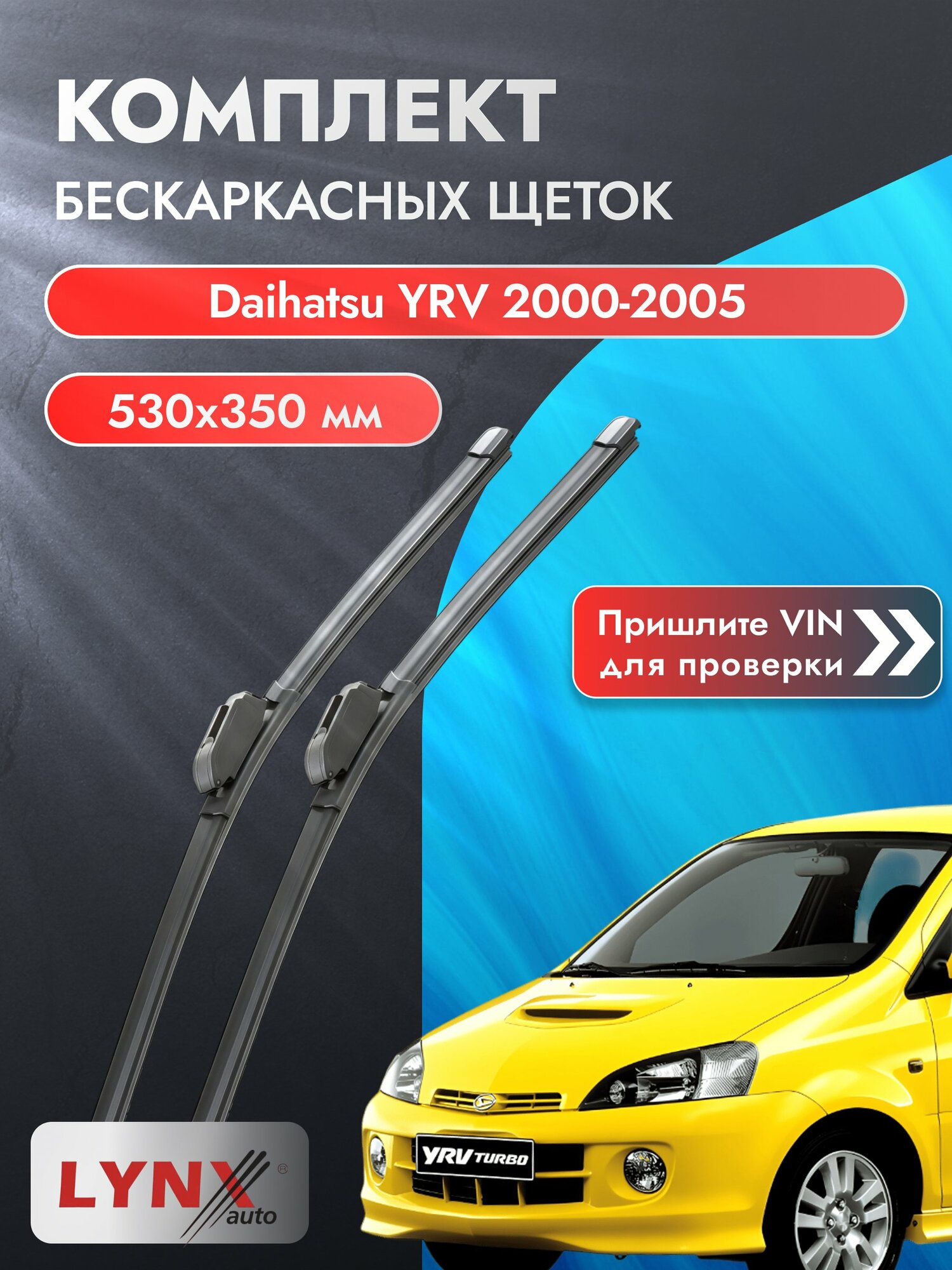 Дворники бескаркасные на Daihatsu YRV 2000-2005, Комплект щёток 530x350мм (ХF530+ХF350). Дайхатсу ЮРВ