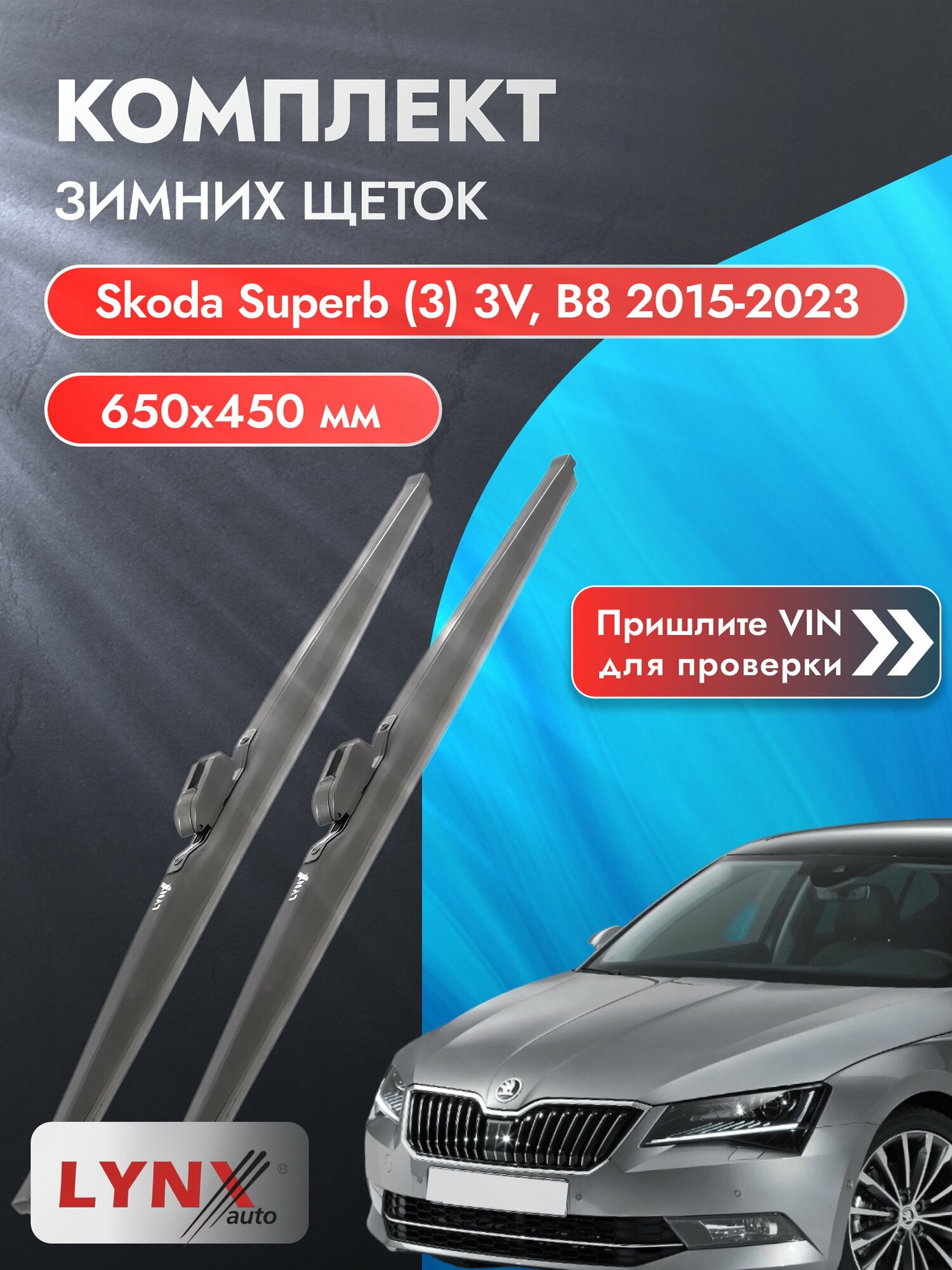 Дворники зимние на Skoda Superb (3) 3V, B8 2015-2023, Комплект щёток 650x450мм (LW650+LW450). Шкода Суперб