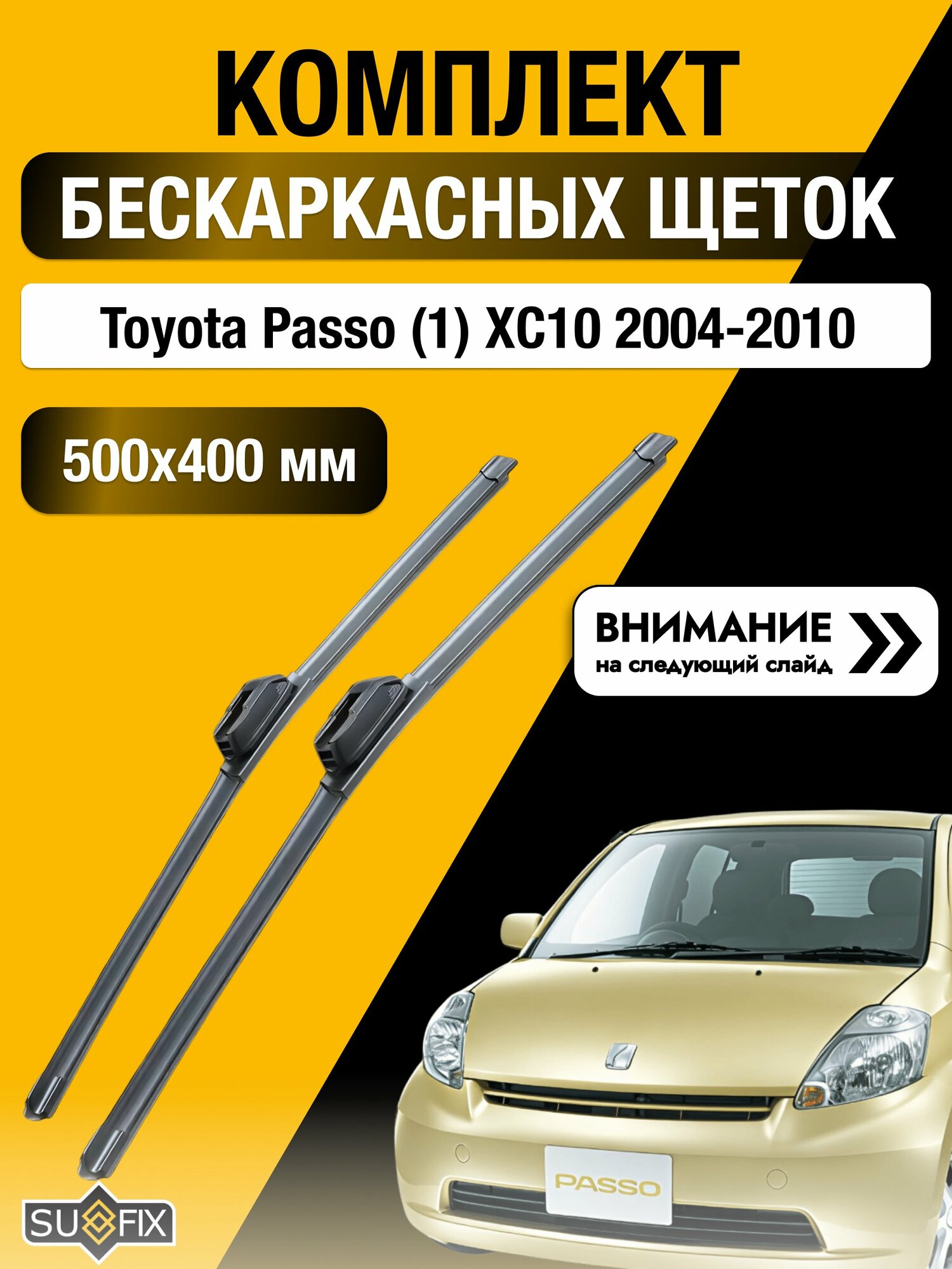 Дворники бескаркасные на Toyota Passo (1) XC10 2004-2010, Комплект щёток 500x400мм (SW2020+SW2016). Тойота Пассо