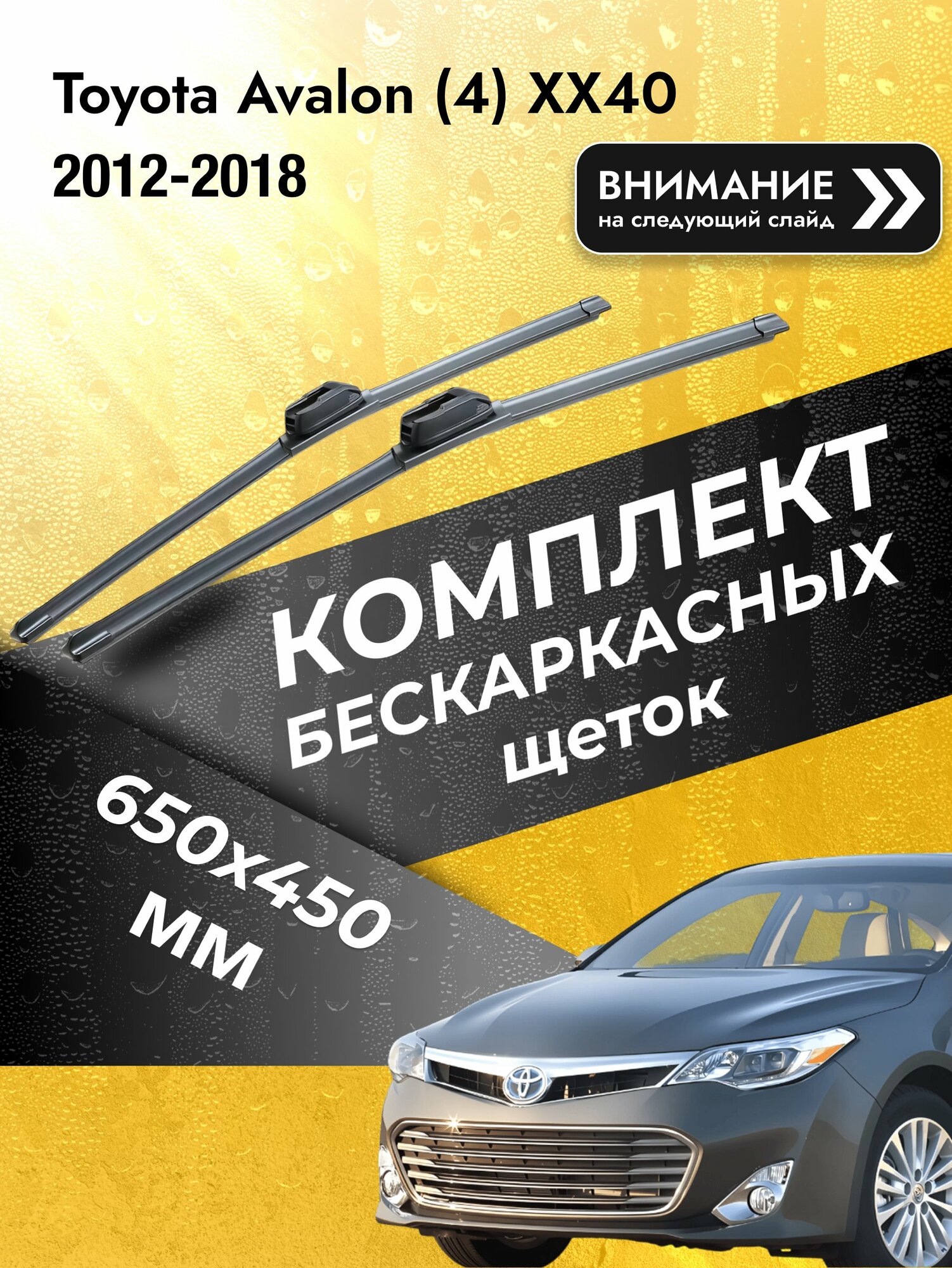 Дворники бескаркасные на Toyota Avalon (4) XX40 2012-2018, Комплект щёток 650x450мм (SW2026+SW2018). Тойота Авалон