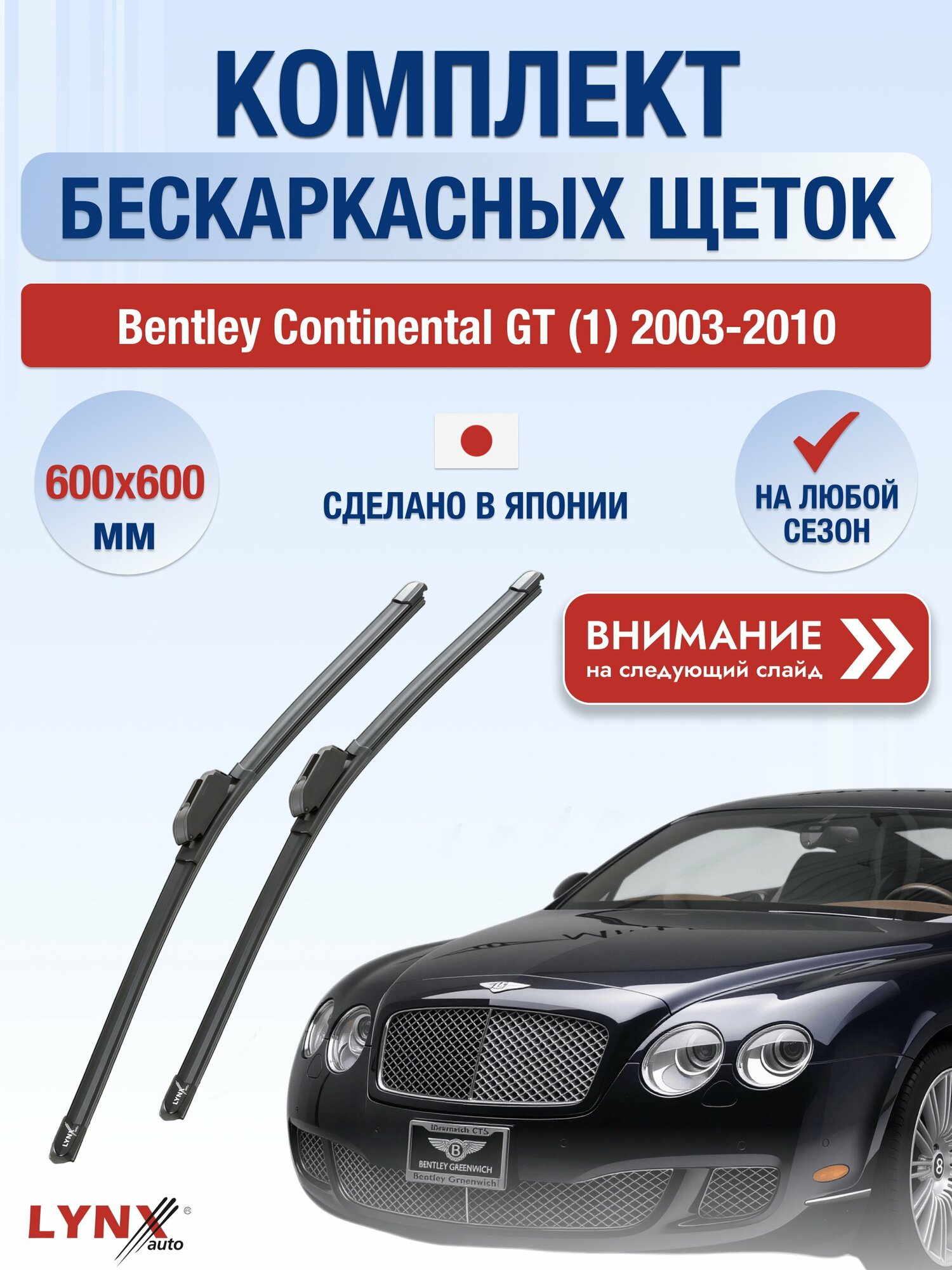 Дворники бескаркасные на Bentley Continental GT (1) 2003-2010, Комплект 600x600мм (ХF600+ХF600). Бентли Континенталь ГТ
