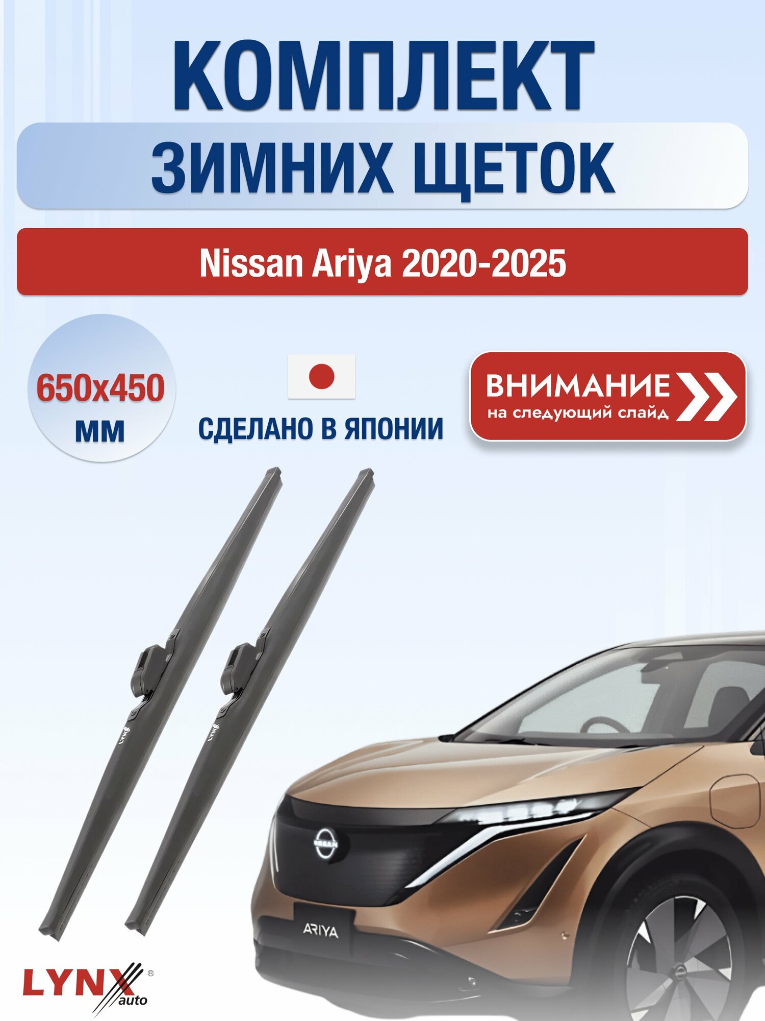 Дворники автомобильные зимние на Nissan Ariya 2020-2025, Комплект щёток 650x450мм (LW650+LW450). Ниссан Ария