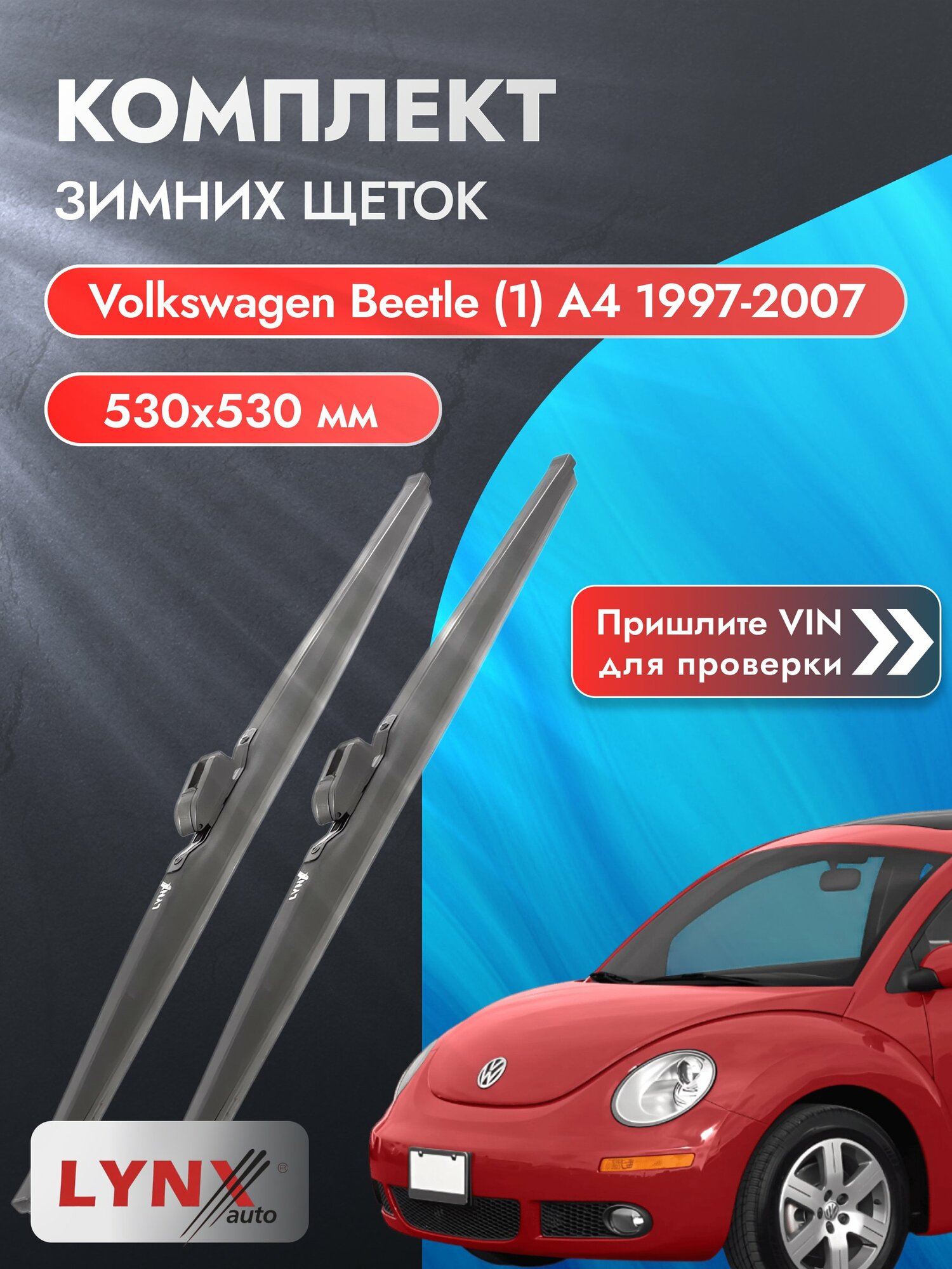 Дворники зимние на Volkswagen Beetle (1) A4 1997-2007, Комплект щёток 530x530мм (LW530+LW530). Фольксваген Битл