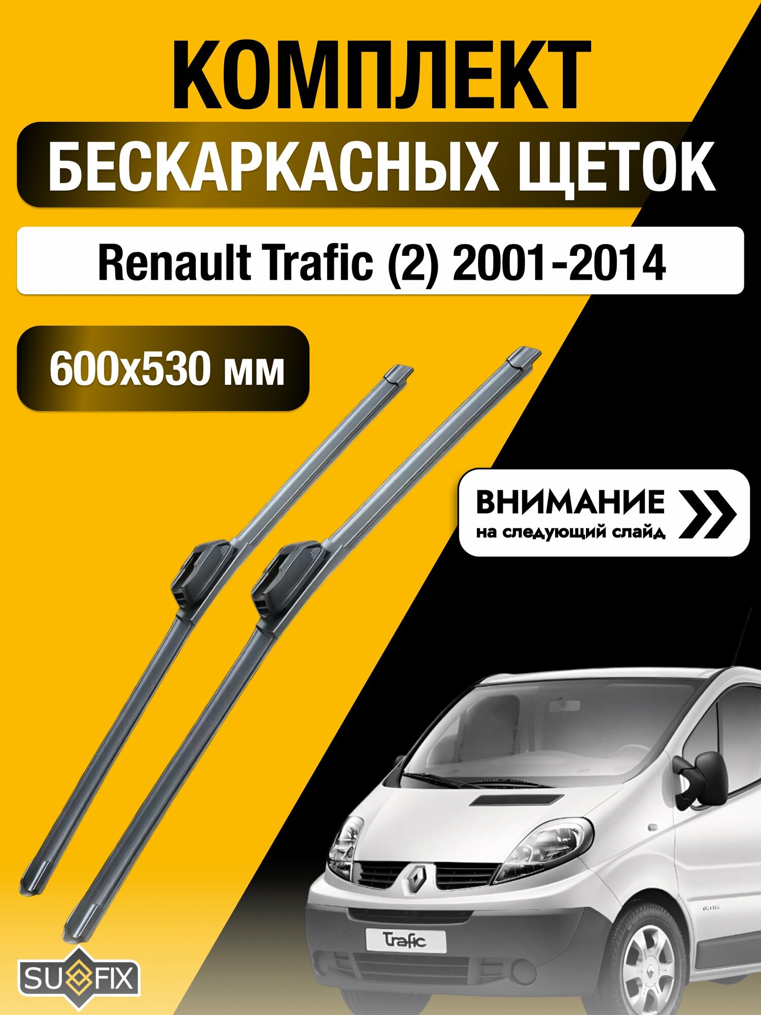 Дворники бескаркасные на Renault Trafic (2) 2001-2014, Комплект щёток 600x530мм (SW2024+SW2021). Рено Трафик