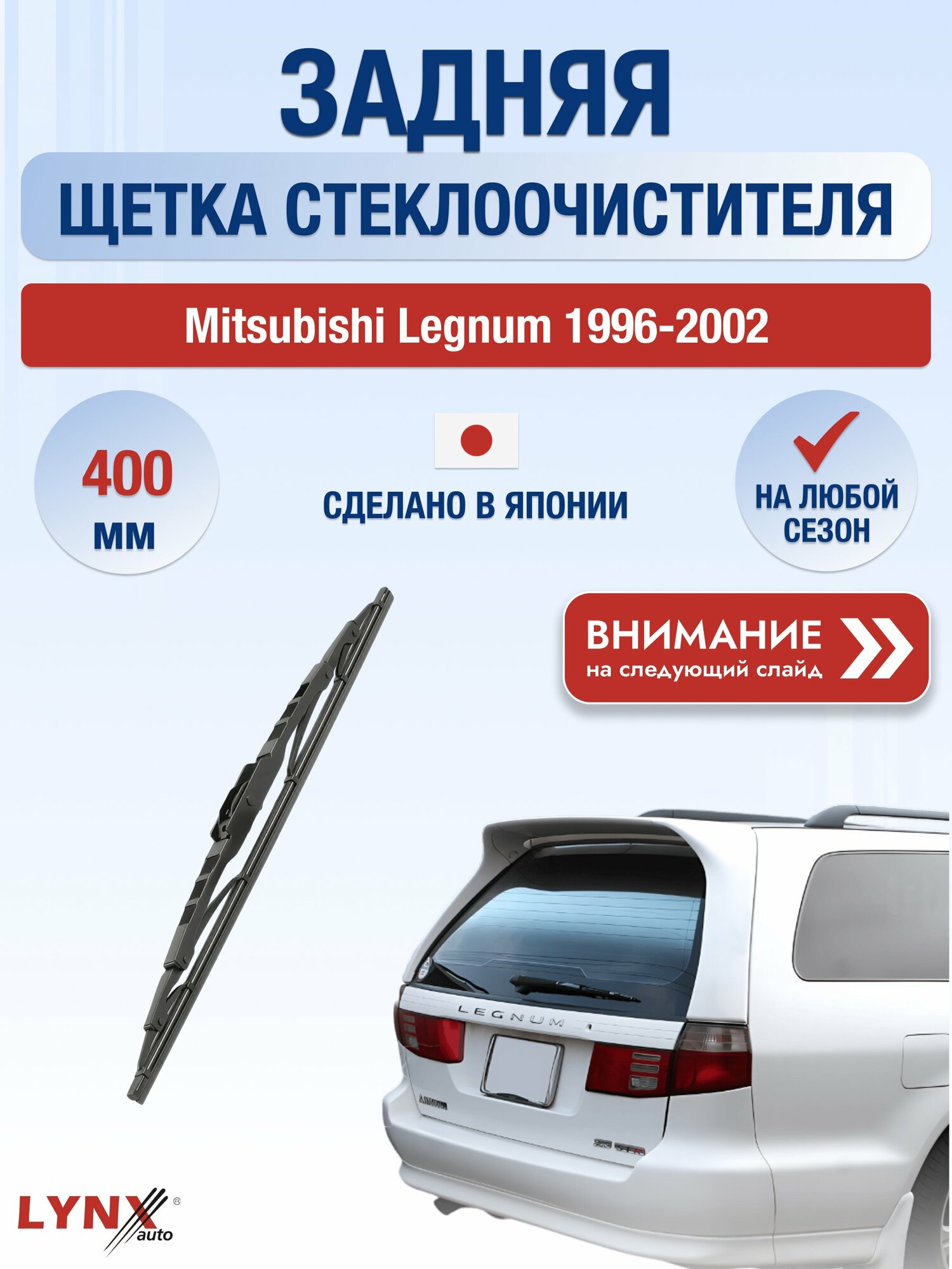 Задний дворник на Mitsubishi Legnum 1996-2002, щётка стеклоочистителя 400мм (400L), Мицубиси Легнум