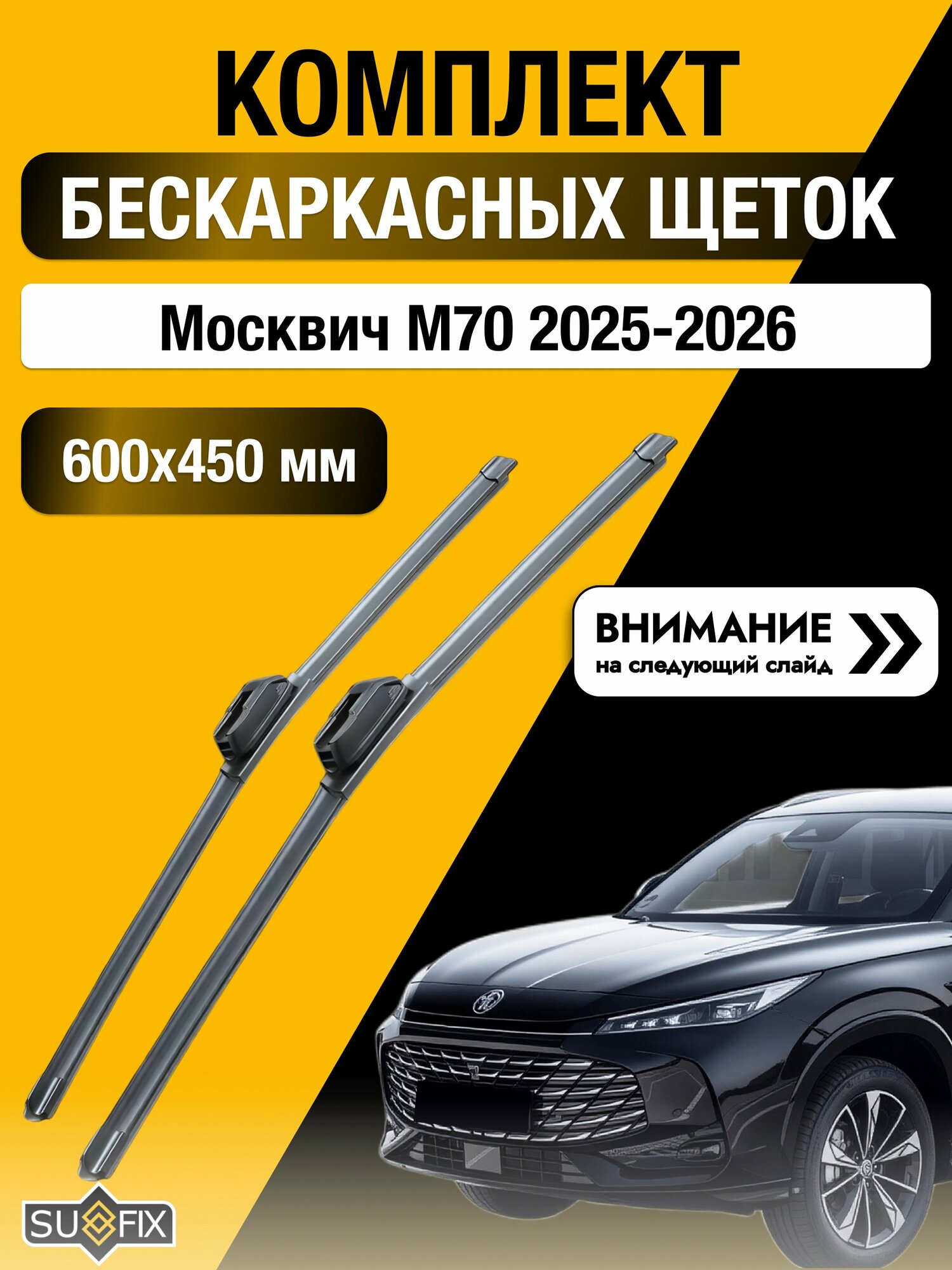 Дворники бескаркасные на Москвич М70 2025-2026, Комплект щёток 600x450мм (SW2024+SW2018). Москвич М70