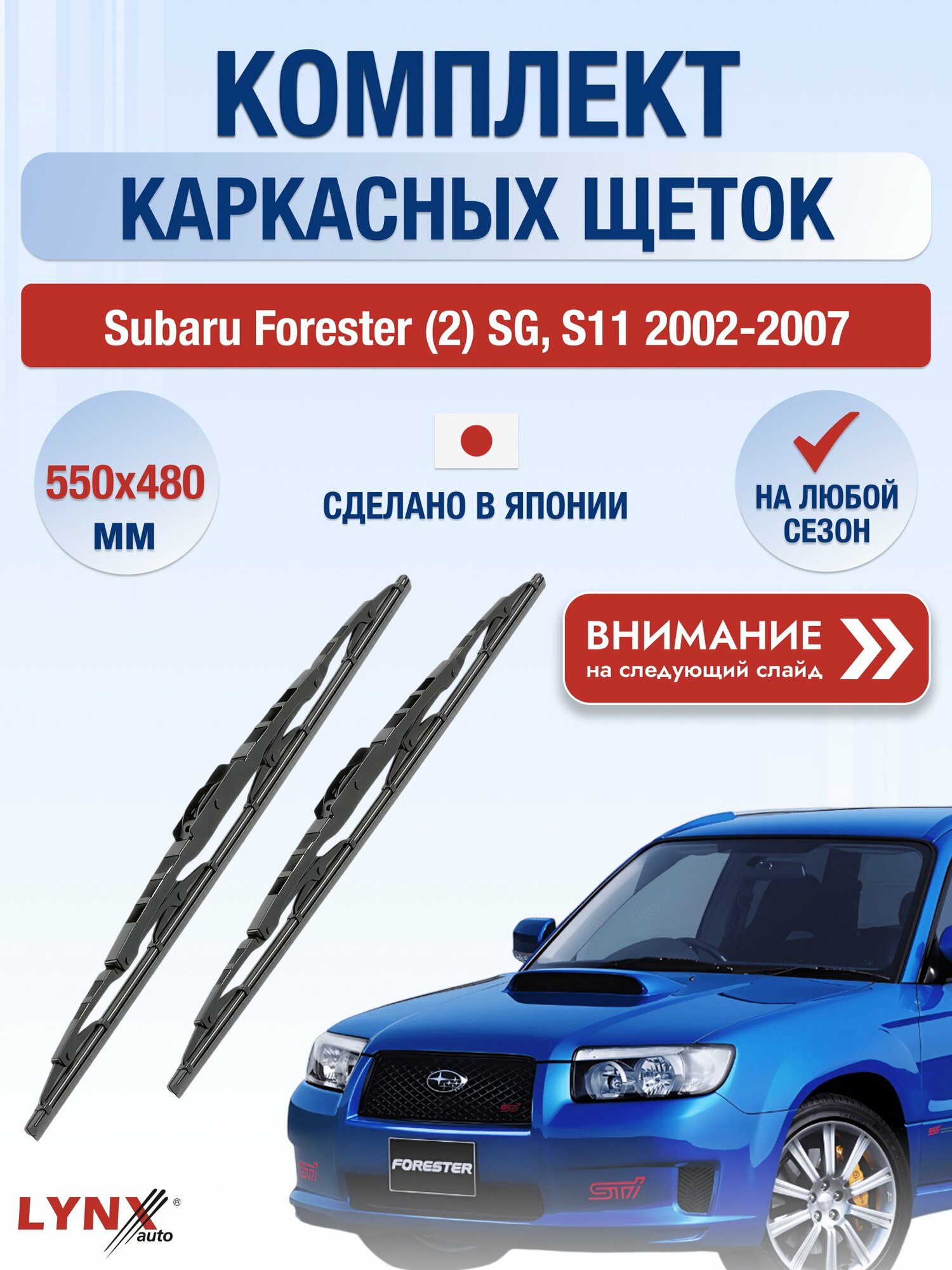 Дворники каркасные на Subaru Forester (2) SG, S11 2002-2007, Комплект щёток 550x480мм (550L+480L). Субару Форестер