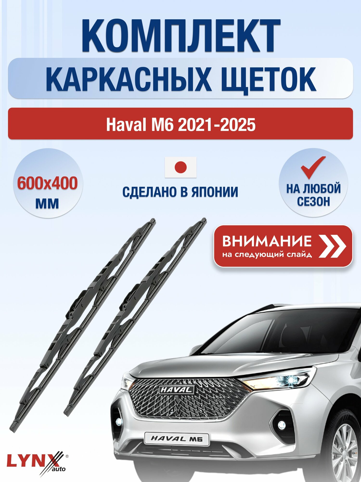 Дворники автомобильные каркасные на Haval M6 2021-2025, Комплект щёток стеклоочистителя 600x400мм (6040LR). Хавал М6