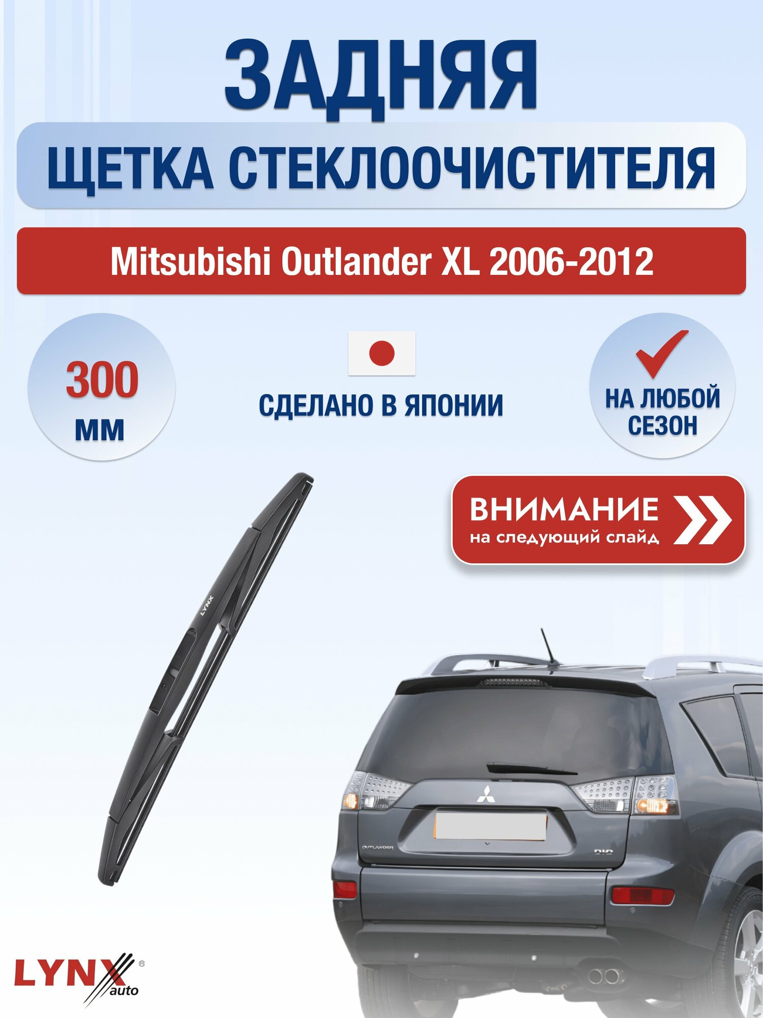 Задний дворник на Mitsubishi Outlander XL 2006-2012, щётка стеклоочистителя 300мм (LR30D), Мицубиси Аутлендер ХЛ