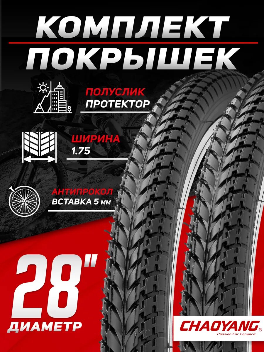 Комплект покрышек для велосипеда CHAOYANG 28x1.75