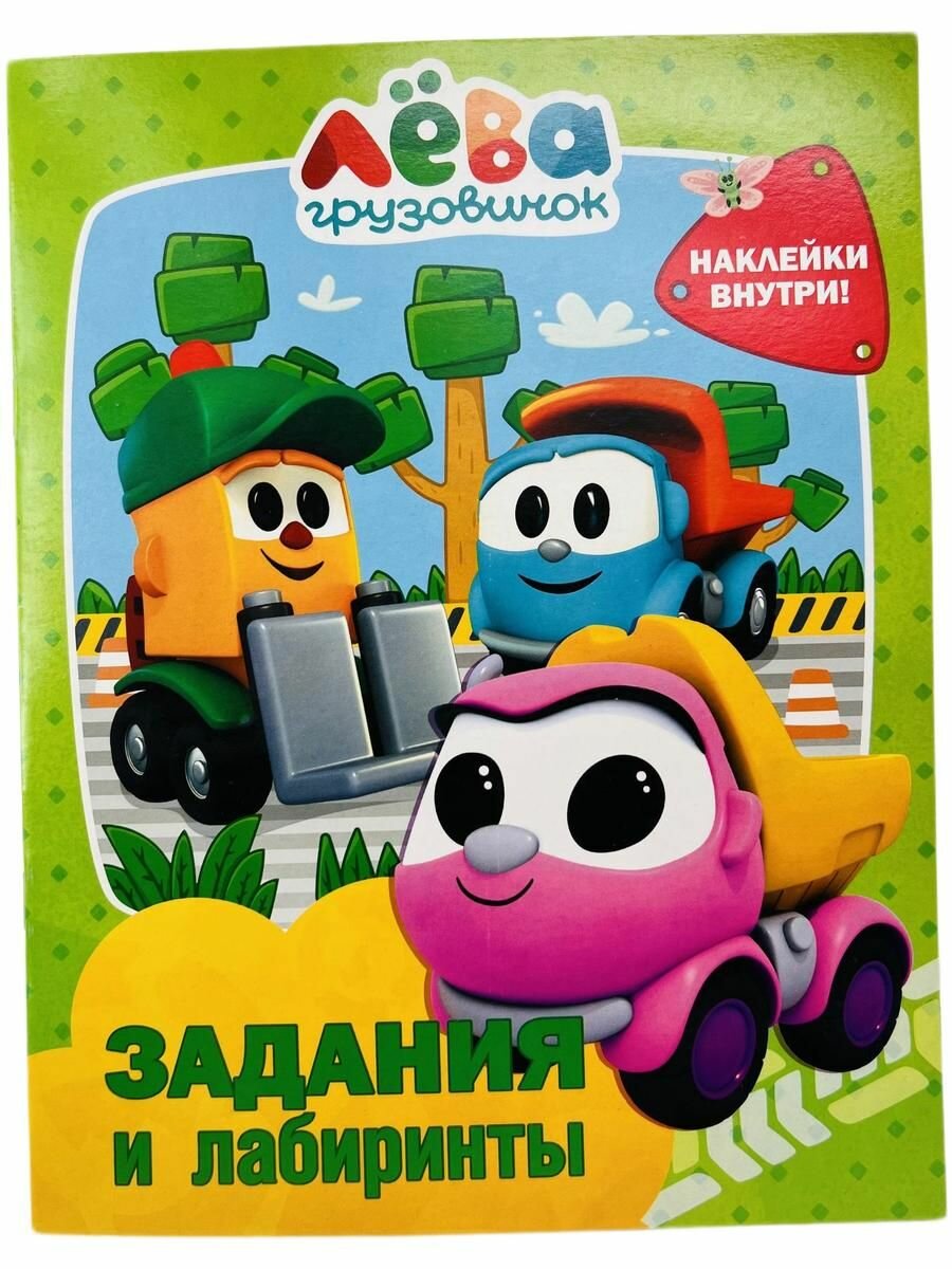 Грузовичок Лёва. Задания и лабиринты (с наклейками)
