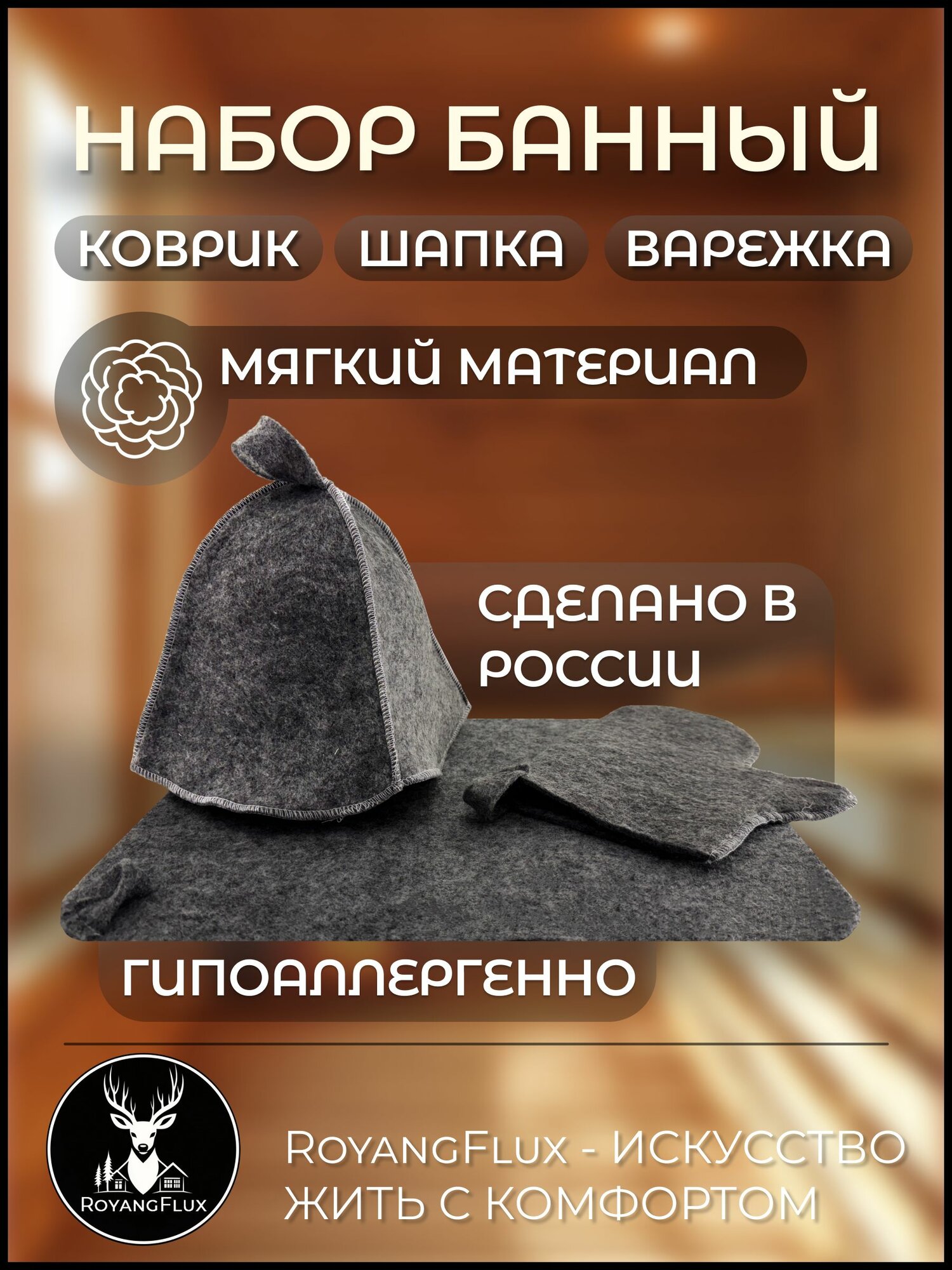 Набор аксессуаров для бани и парилки