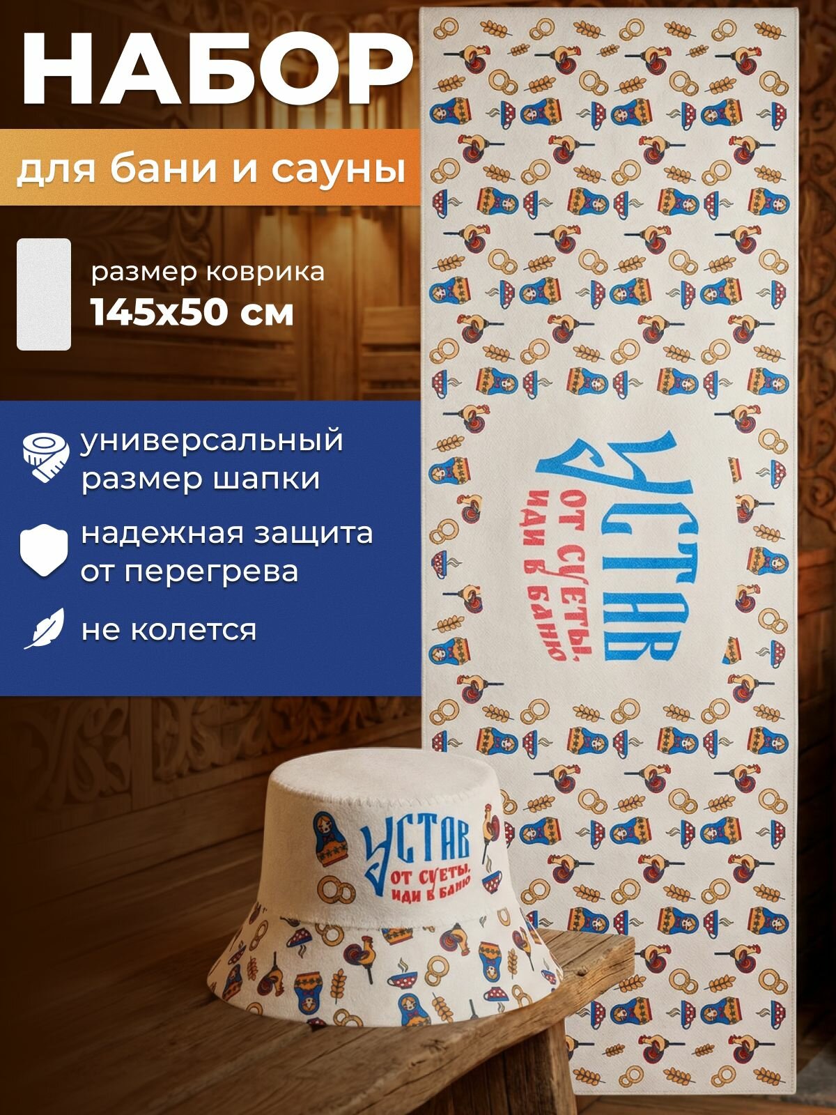 Подарочный набор для мужчин и женщин для бани "Устав бани" (шапка, коврик)