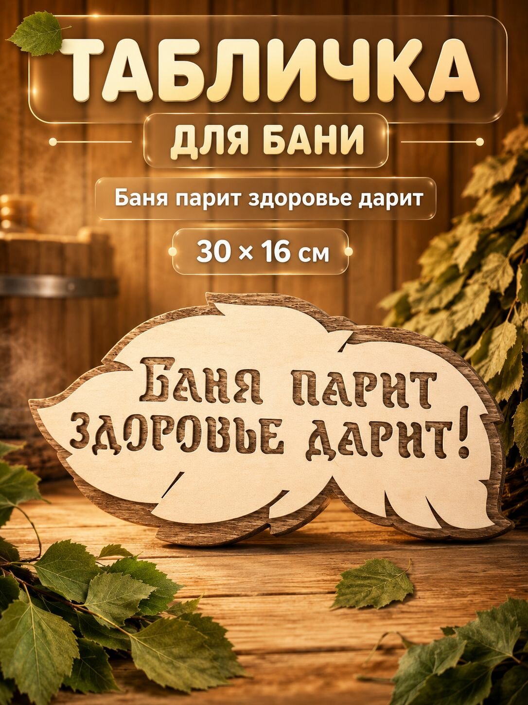 Табличка в баню Баня парит здоровье дарит, настенная деревянная вывеска 30x16 см