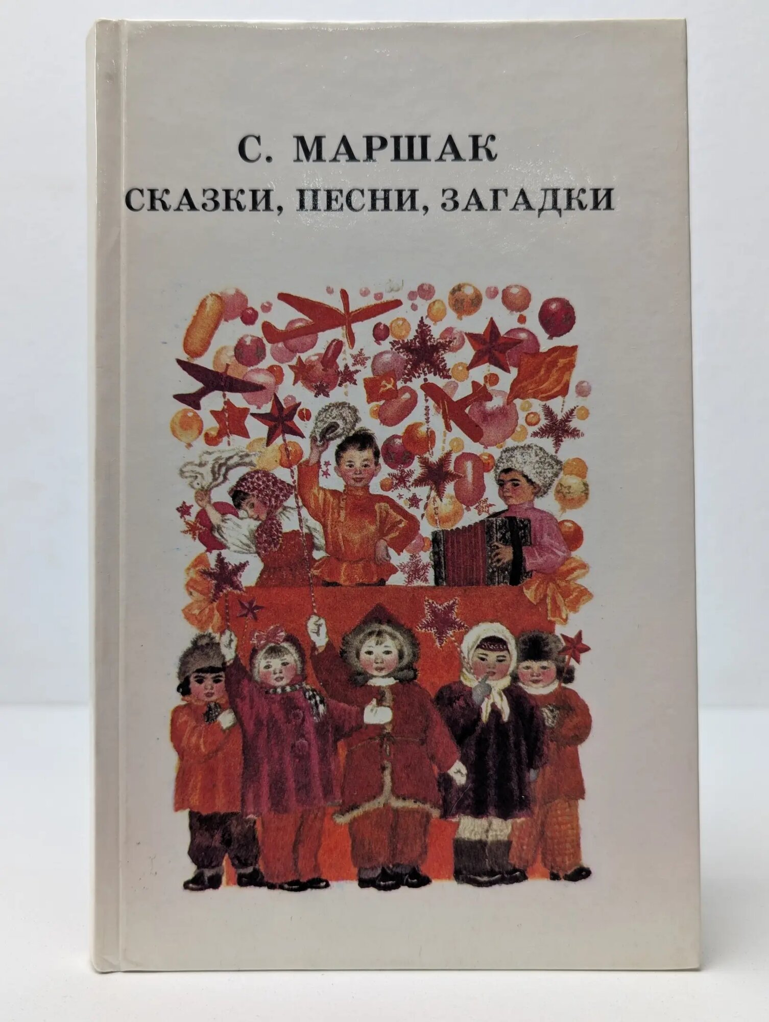 С. Я. Маршак. Сказки, песни, загадки Маршак Самуил Яковлевич 1988