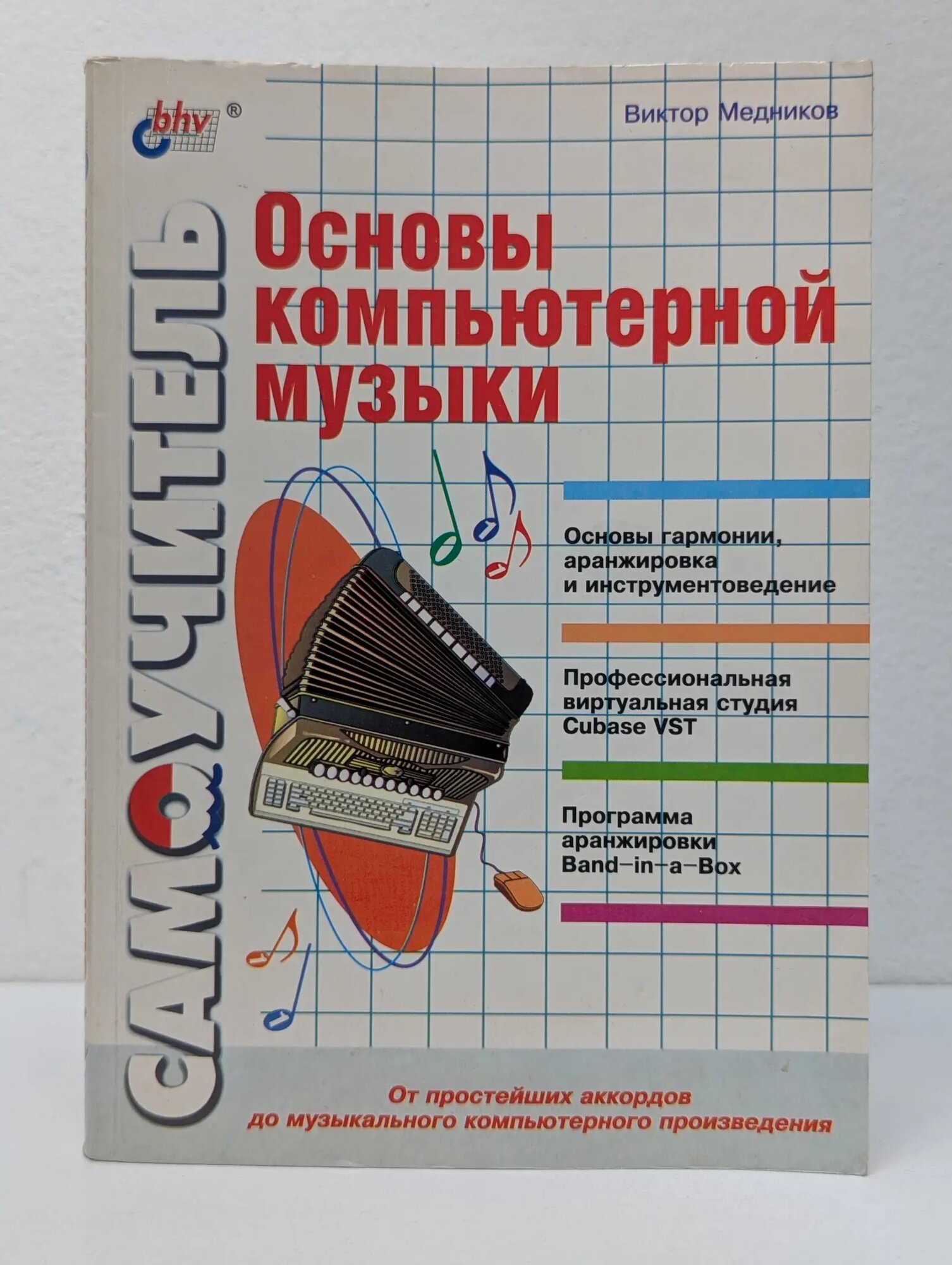 Основы компьютерной музыки Медников Виктор В. 2002