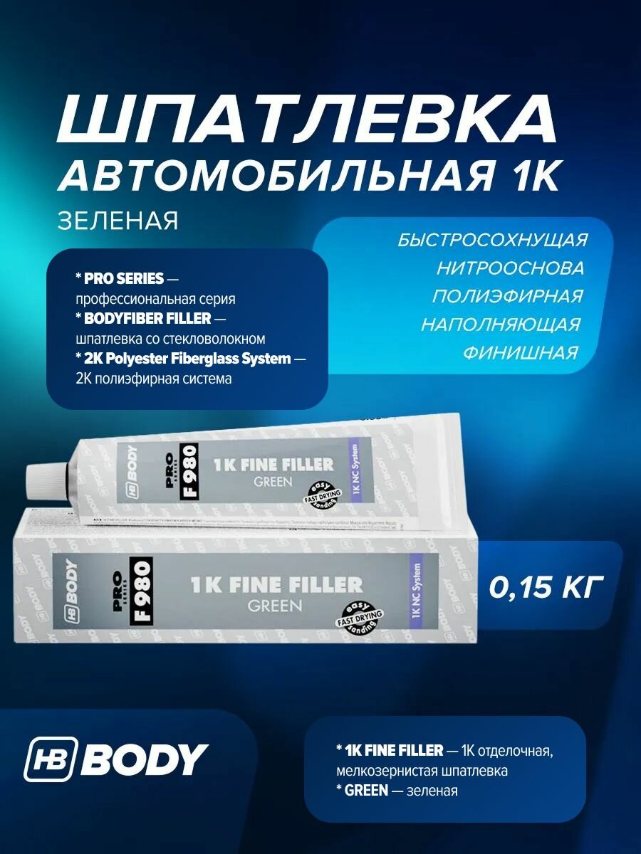 Шпатлевка автомобильная на нитро основе 0,15 кг 1К зеленая финишная / HB BODY P980 / шпаклевка нитроцеллюлозная для ремонта кузова автомобиля
