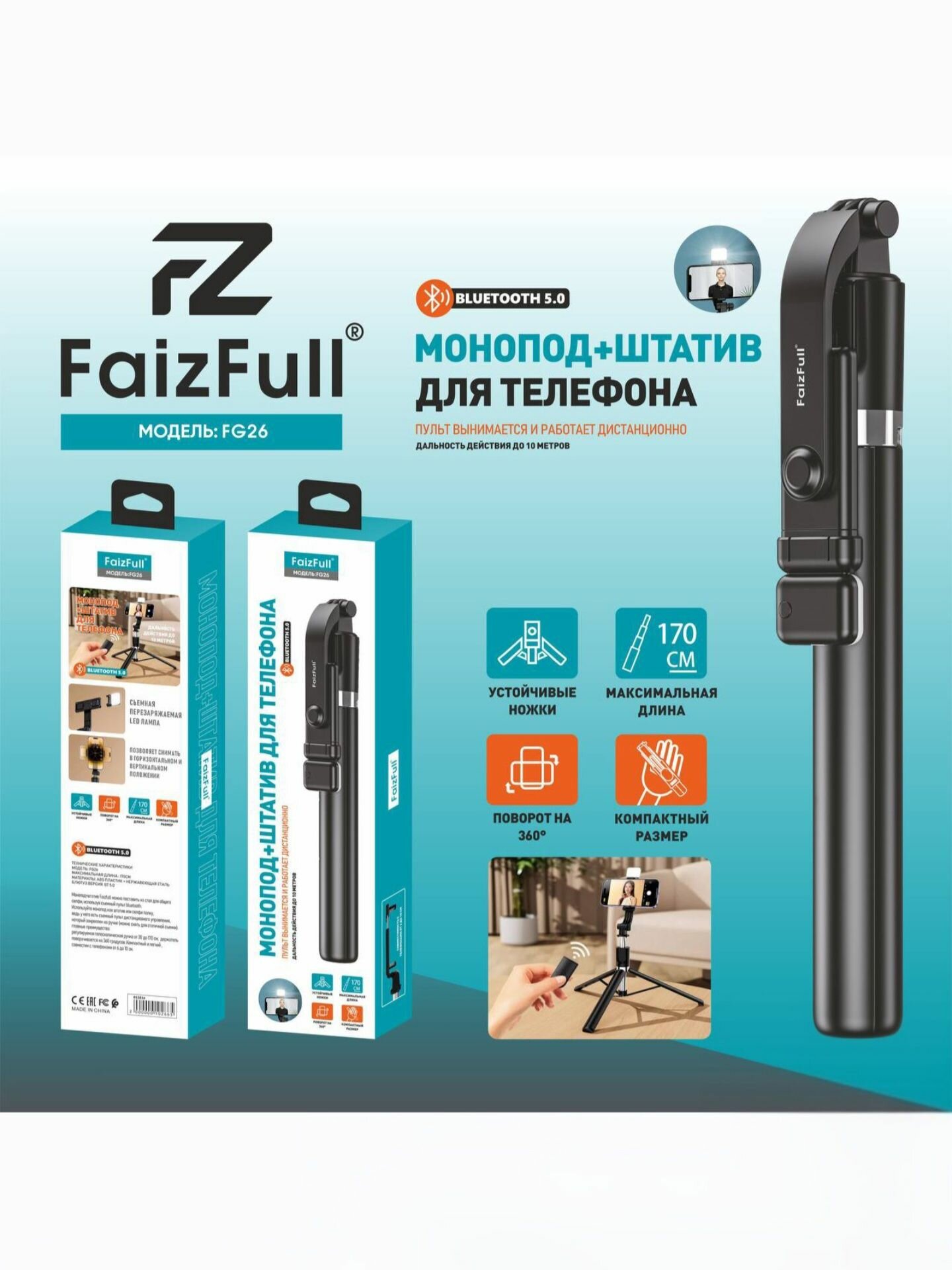 Штатив монопод для селфи FaizFull FG26+LED лампа 170см вращение на 360*, черный