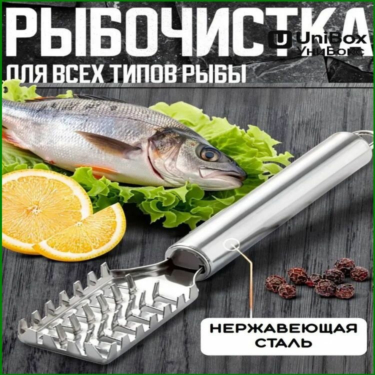 Рыбочистка металлическая ручная